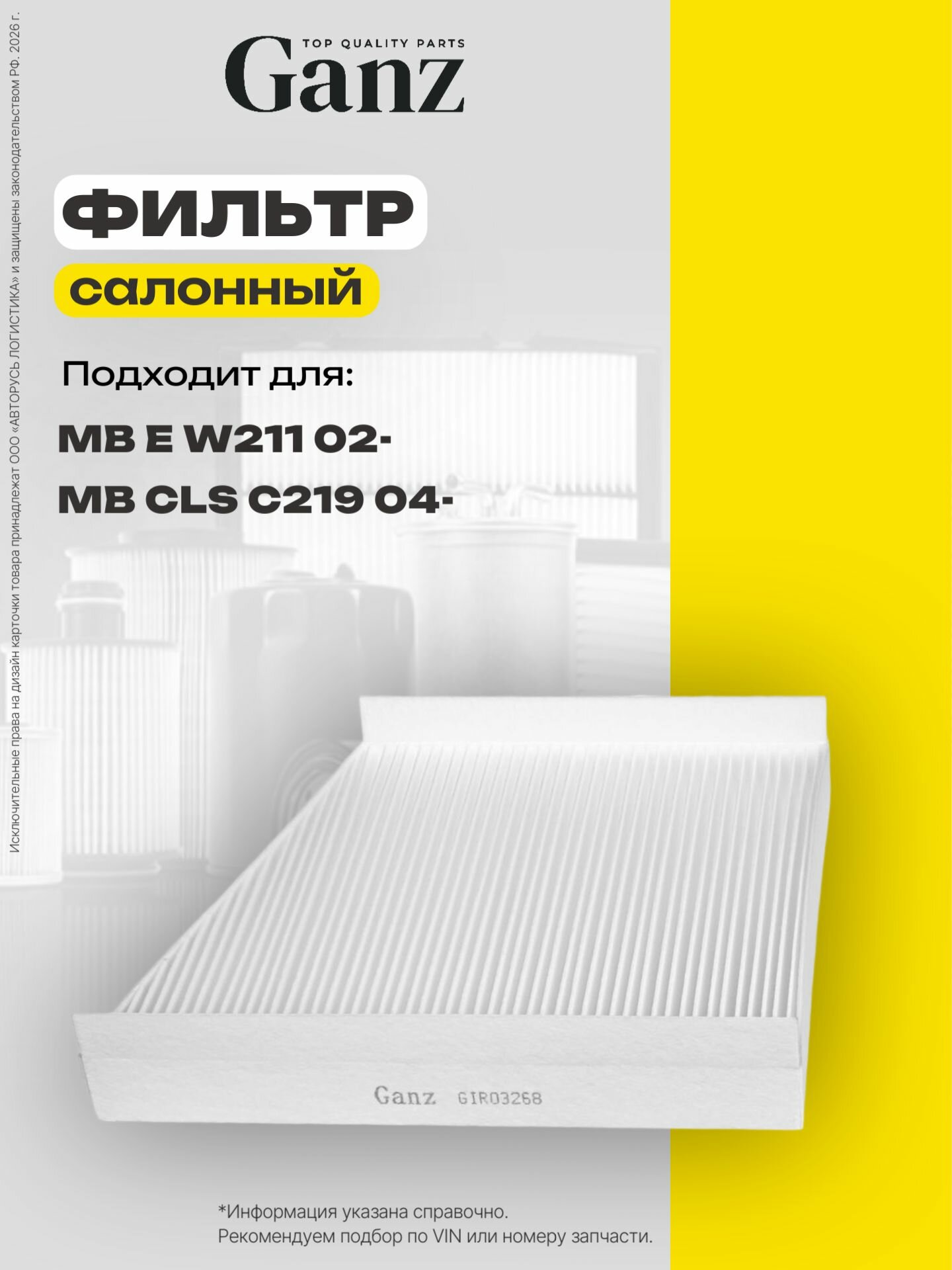 Фильтр салонный Mercedes-Benz 211 GANZ GIR03268