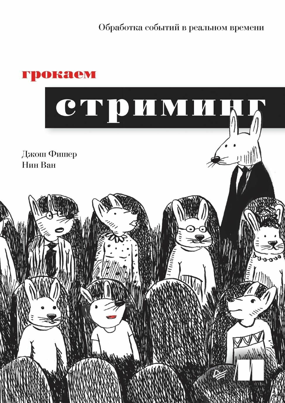 Грокаем стриминг Reprinted books