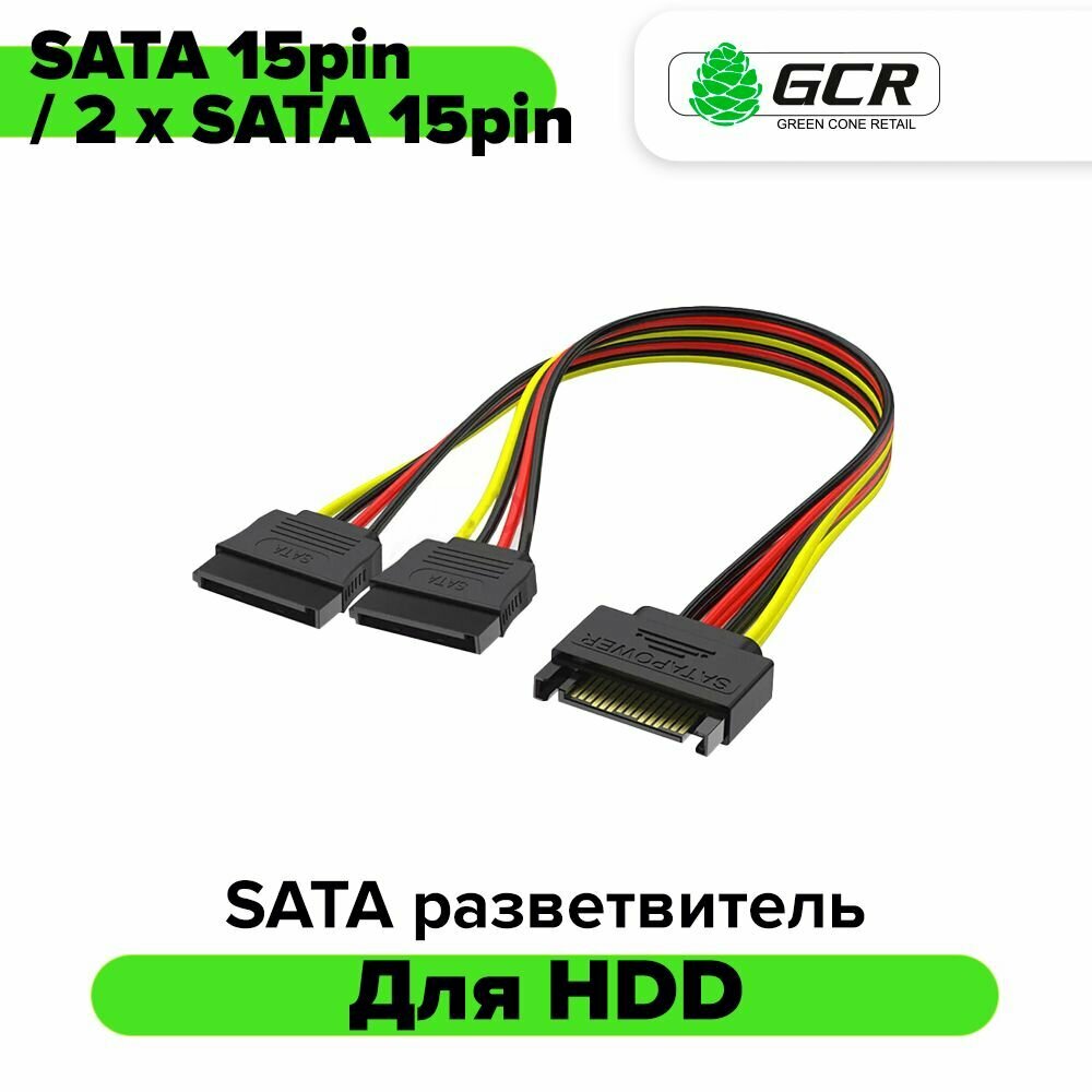 Разветвитель кабель SATA 15 pin на 2 устройства 15 см GCR для блока питания
