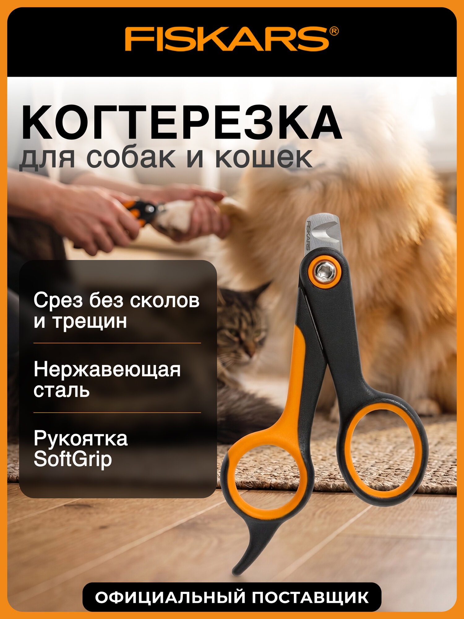 Когтерезка для кошек для собак с 5-точечным хватом малая PET FISKARS (2009130)