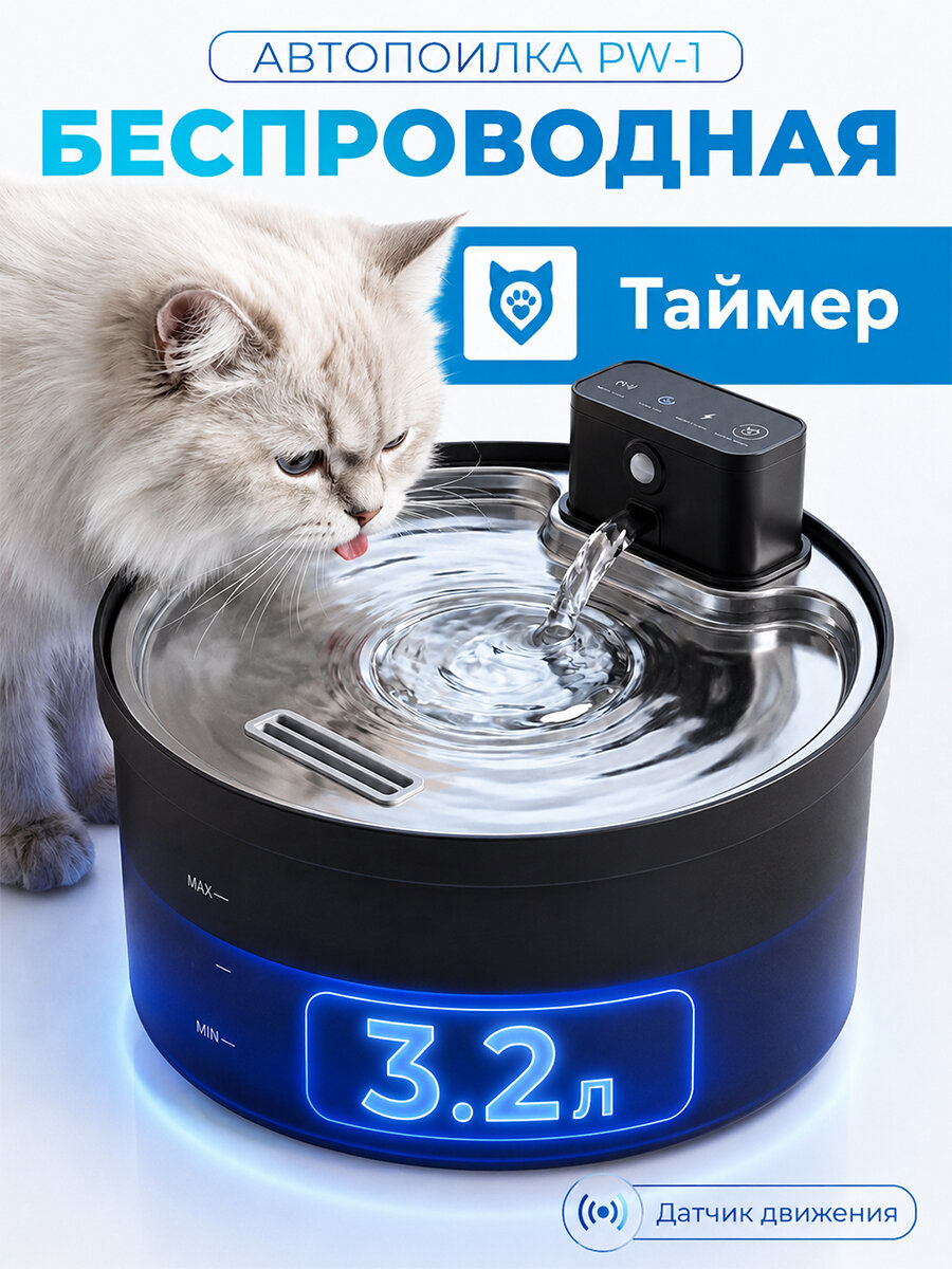 Автоматическая поилка фонтан Petzengo PW-1 для кошек и собак, 3,2 л, с датчиком движения, нержавеющая сталь