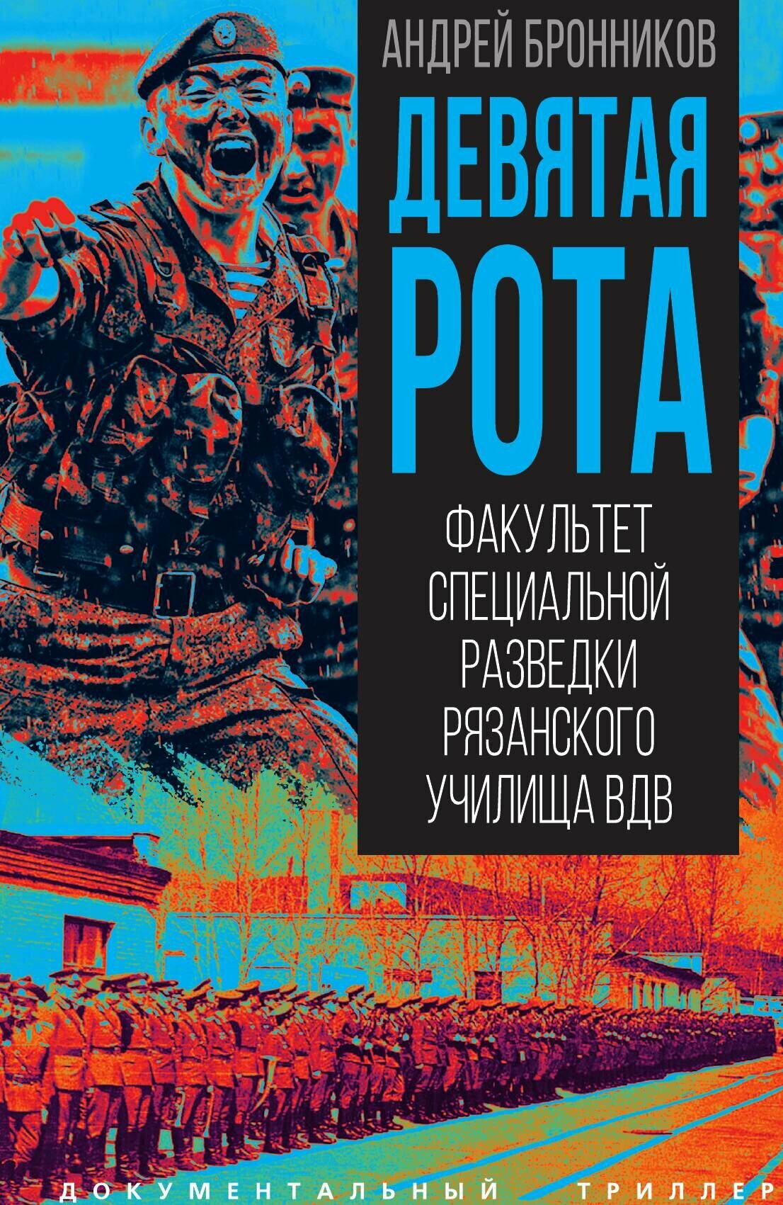 Девятая рота. Факультет специальной разведки Рязанского училища ВДВ