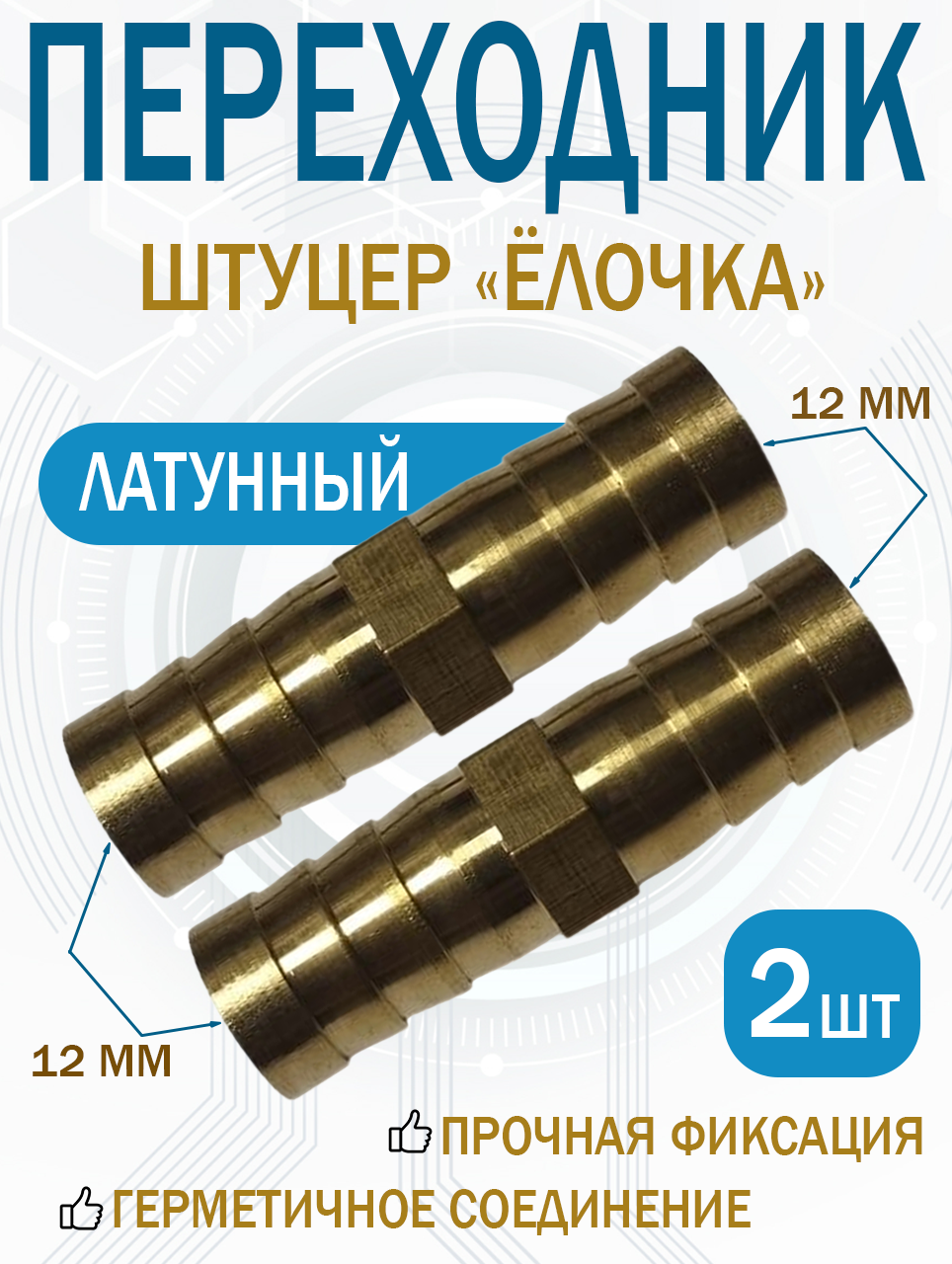 Переходник латунный 12*12 мм набор 2 шт "елочка", штуцер, фитинг сантехнический