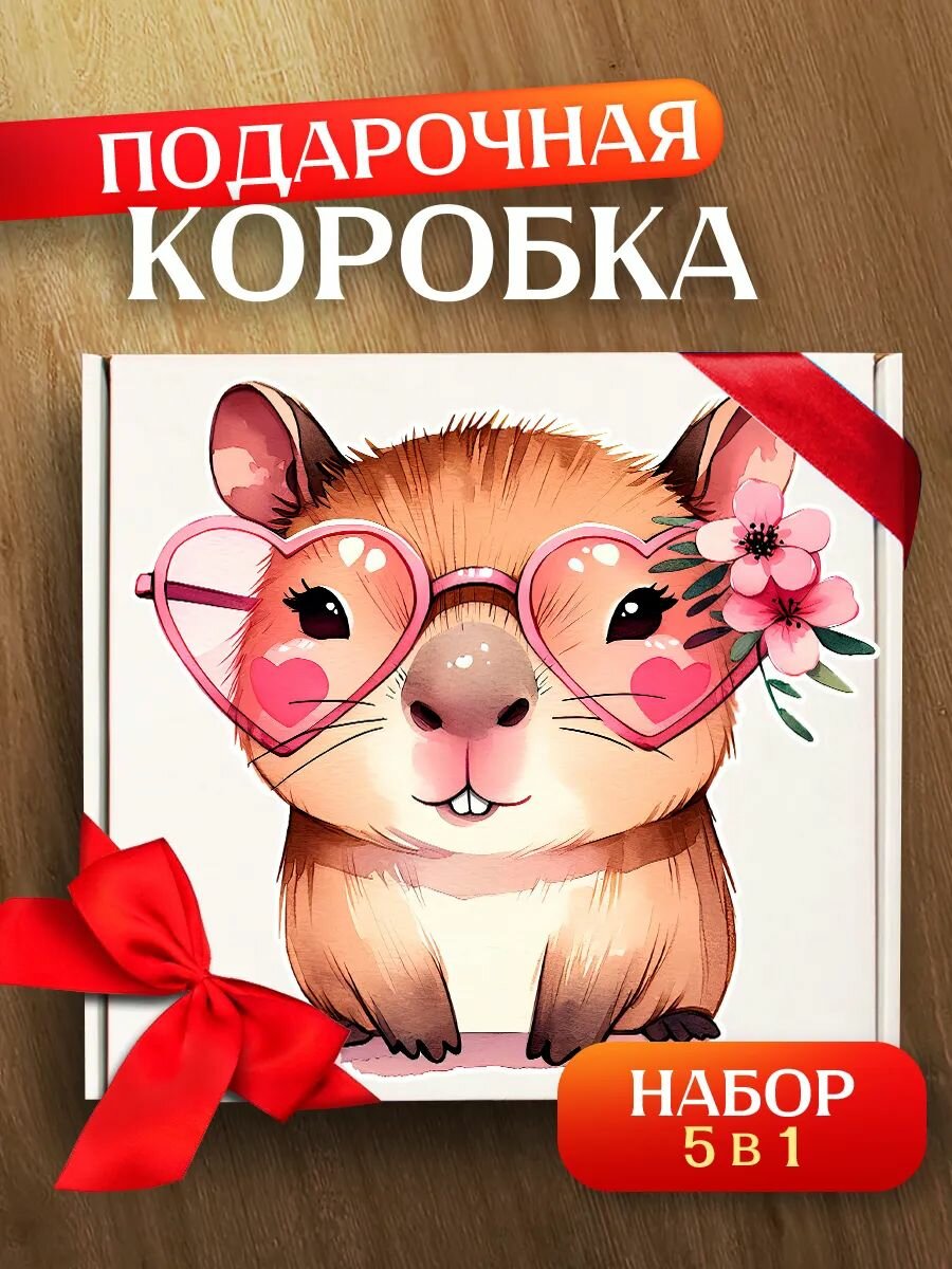 Подарочная коробка милые капибары , упаковка для подарка, 1шт, размер 23,5x22,5х10 см