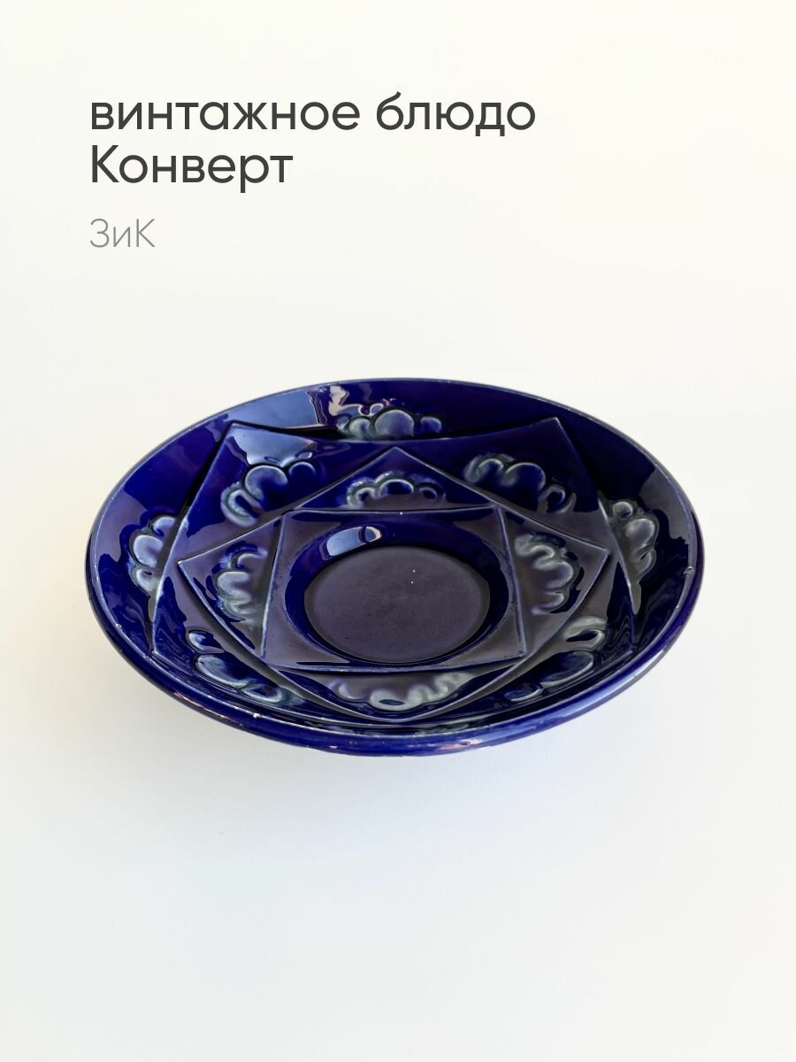 Винтажное блюдо "Конверт", ЗиК Конаков
