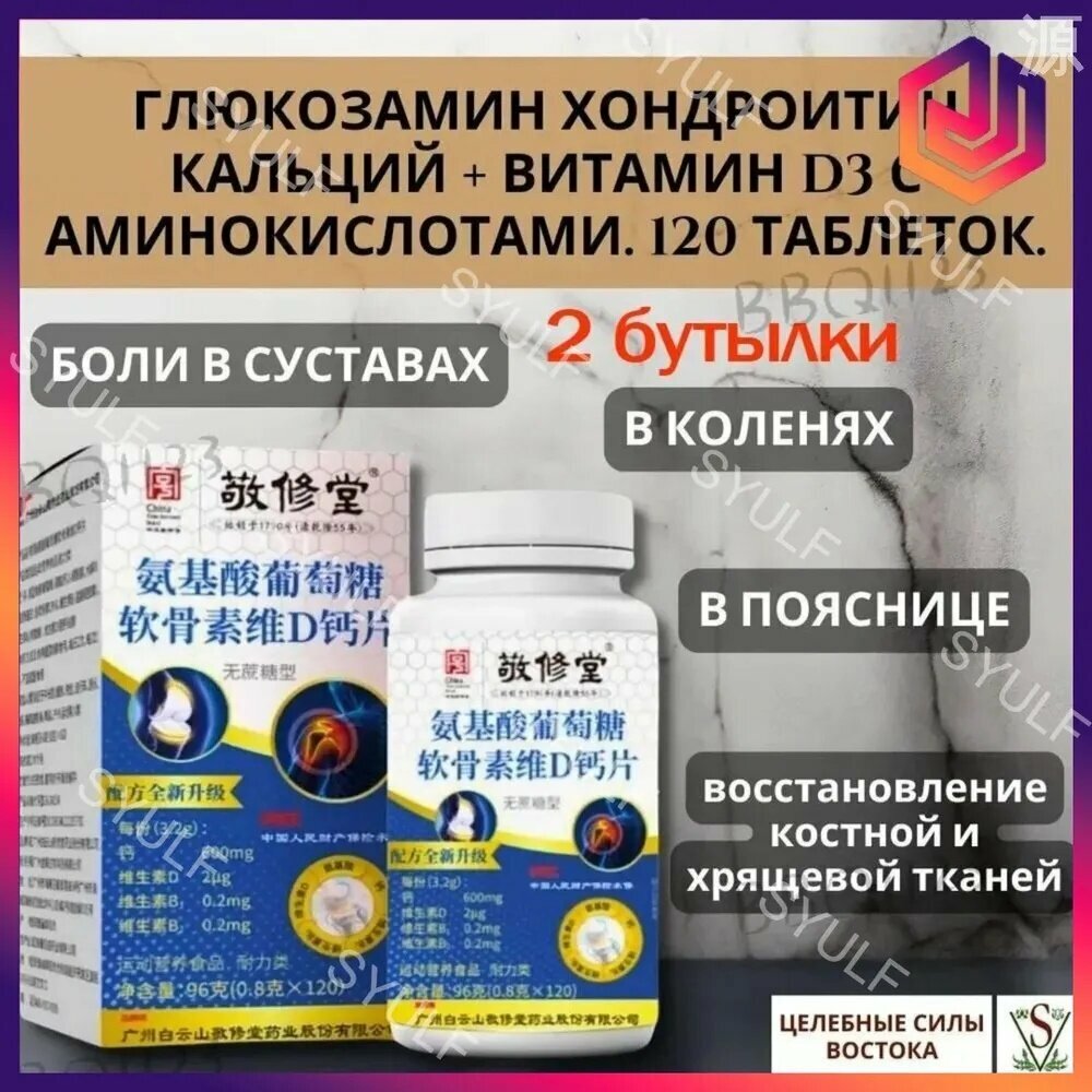Глюкозамин Хондроитин Кальций + Витамин D3 с Аминокислотами. 120 таблеток