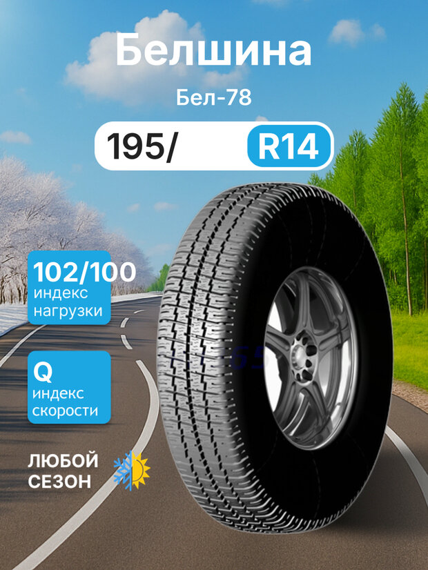 Всесезонная шина Belshina Бел-78 195R14C 102/100Q TL