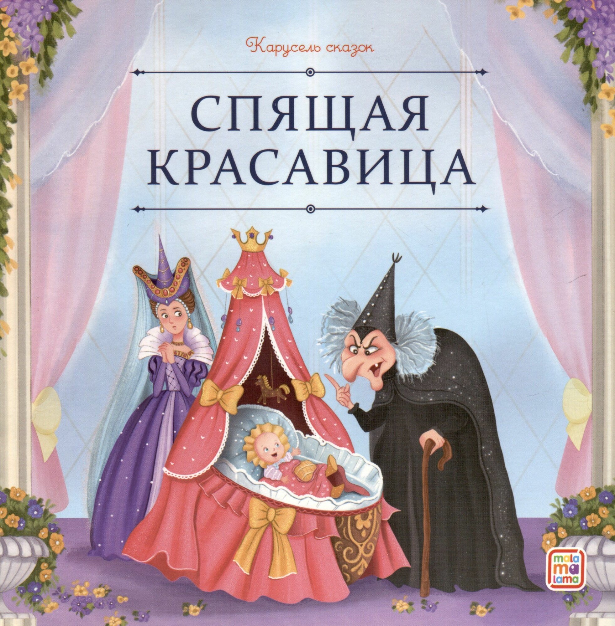 Шарль Перро: Спящая красавица Издательство Malamalama