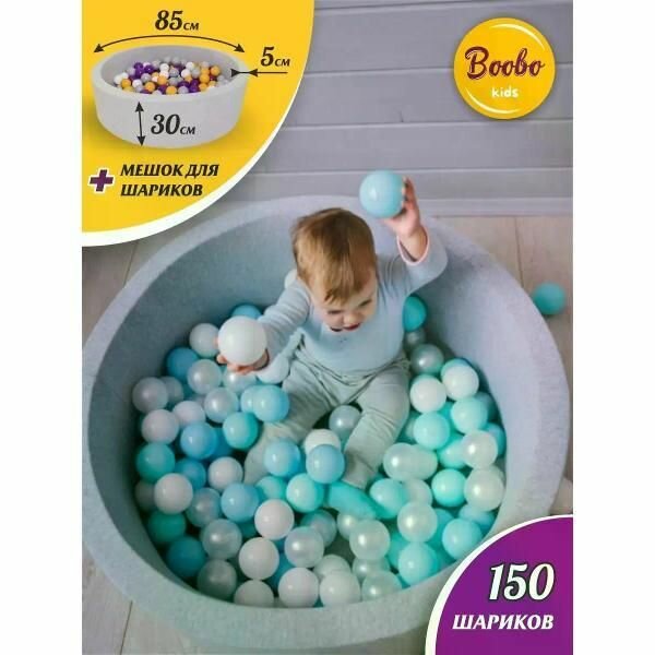 Сухой бассейн Boobokidi Сухой бассейн 85х30 см + 150 шаров + мешок для хранения