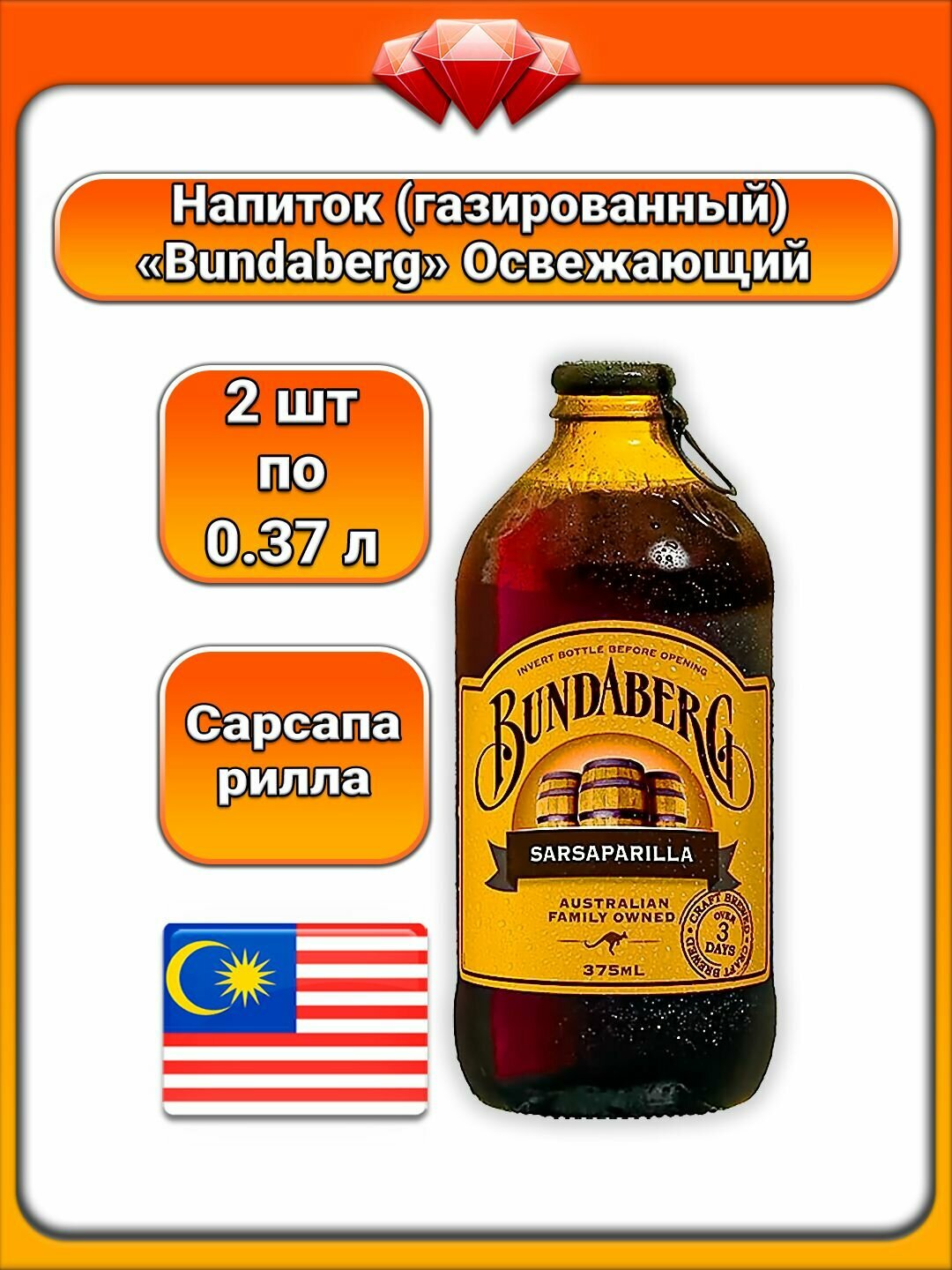 (2 x 375 мл) / Bundaberg, газированный напиток (Сарсапарилла), австралийский вкус, с натуральным экстрактом корней сарсапарели и имбиря, тростниковый сахар, освежающий