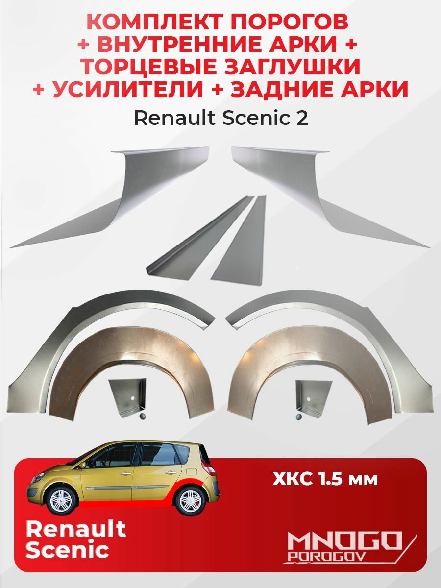 Комплект двух ремонтных порогов 1.5 мм, торцевых заглушек и усилителей 1.5 мм, внутренних и задних арок 0.8 мм на Renault Scenic 2 Минивэн 5 дв.2003-2009 холоднокатаная сталь