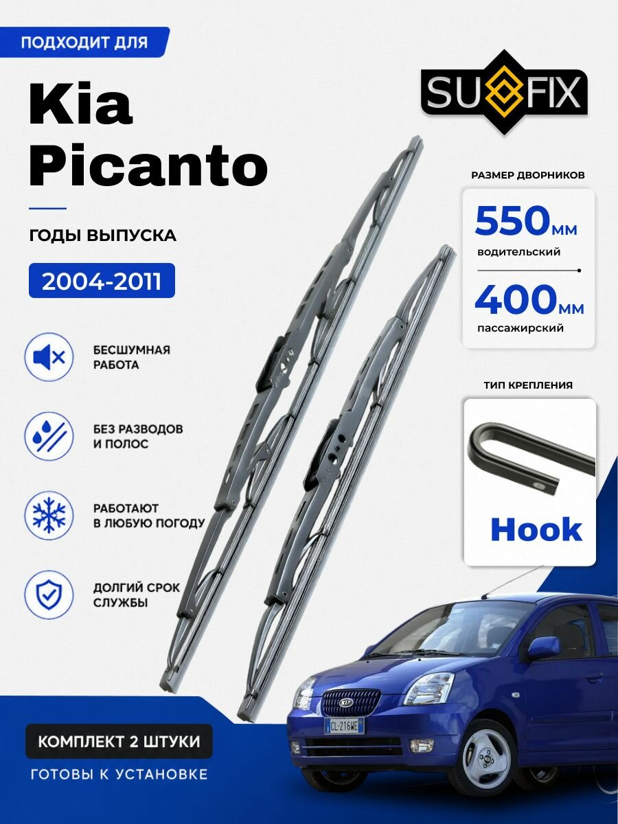 Дворники Kia Picanto BA / Киа Пиканто (2004 - 2011) каркасные, комплект 550-400мм, Крючок (Hook / J-Hook), SUFIX