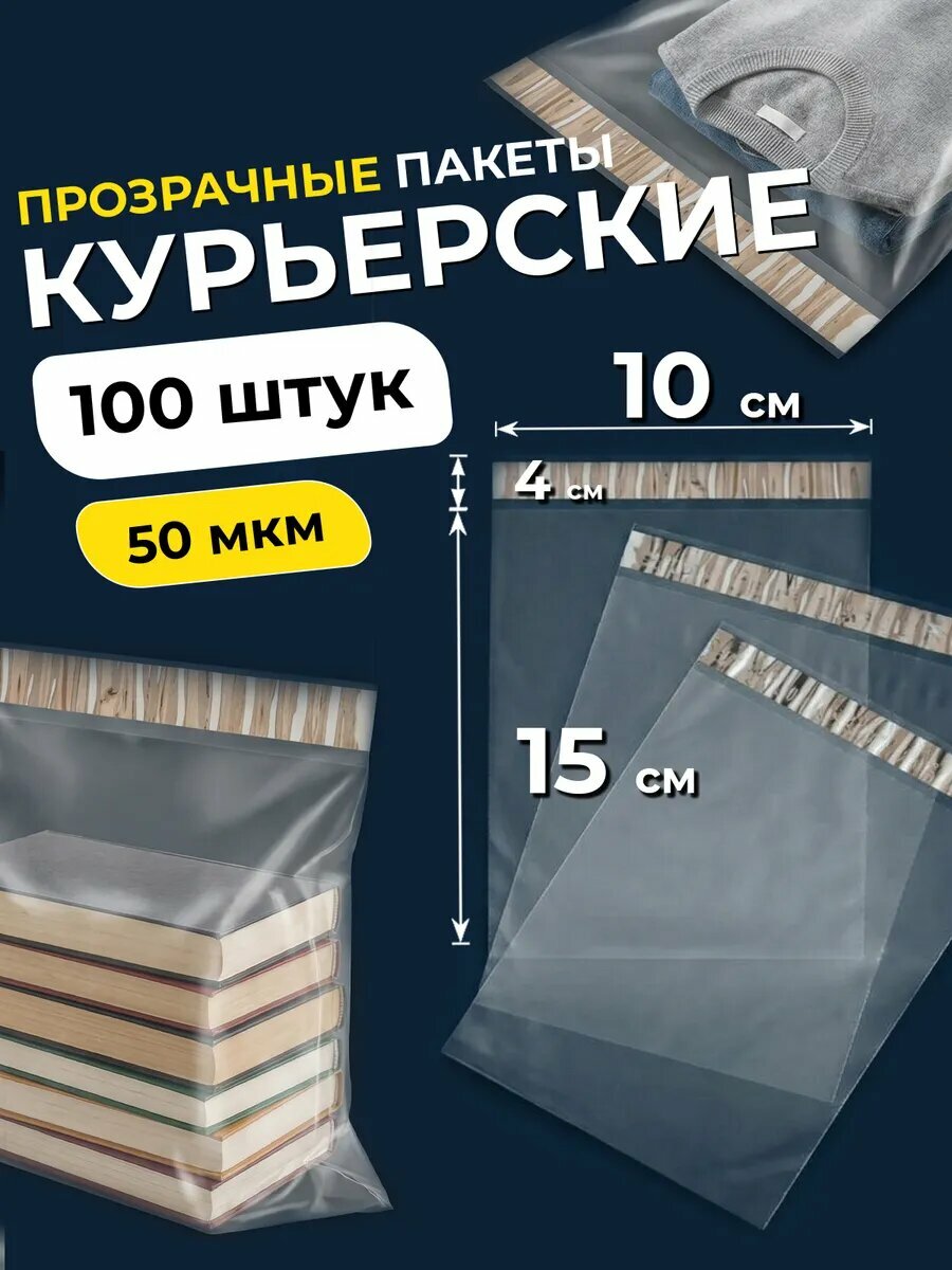 Курьерский пакет Pack Gift, 10x15см, бесцветный, 50мкм, 100шт