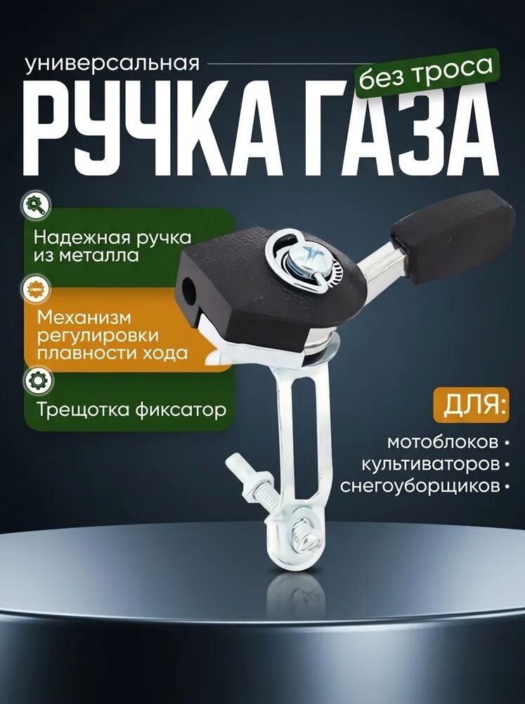 Ручка газа для снегоуборщика мотоблока, культиватора, мотокультиватора, виброплиты, (универсальная)/ Трос газа