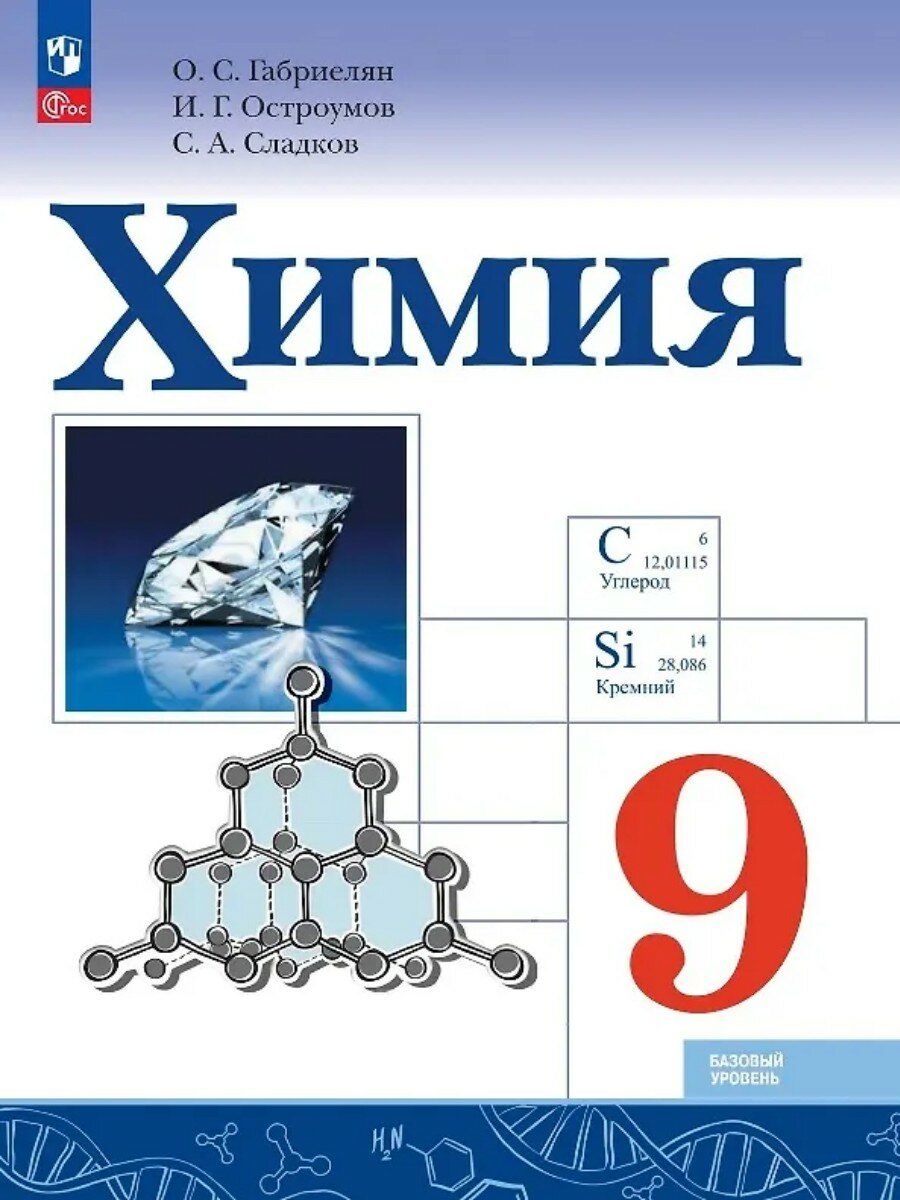 Габриелян, Химия, Базовый уровень, 9 класс, Учебник, ФГОС 2026, Просвещение