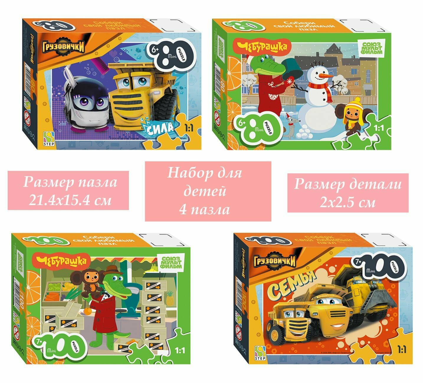 Набор детских пазлов Step Puzzle для детей 4 шт: Грузовички и Чебурашка