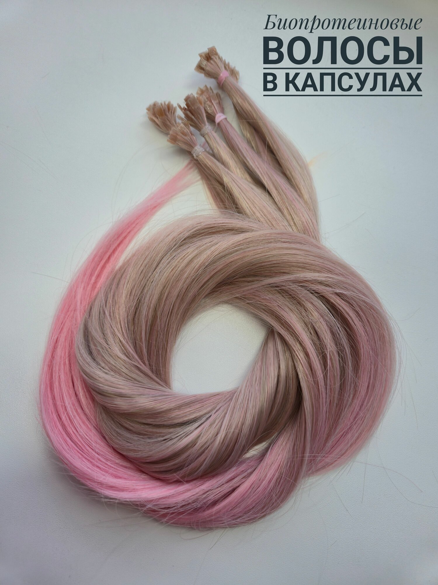 Биопротеиновые волосы в капсулах Розовый