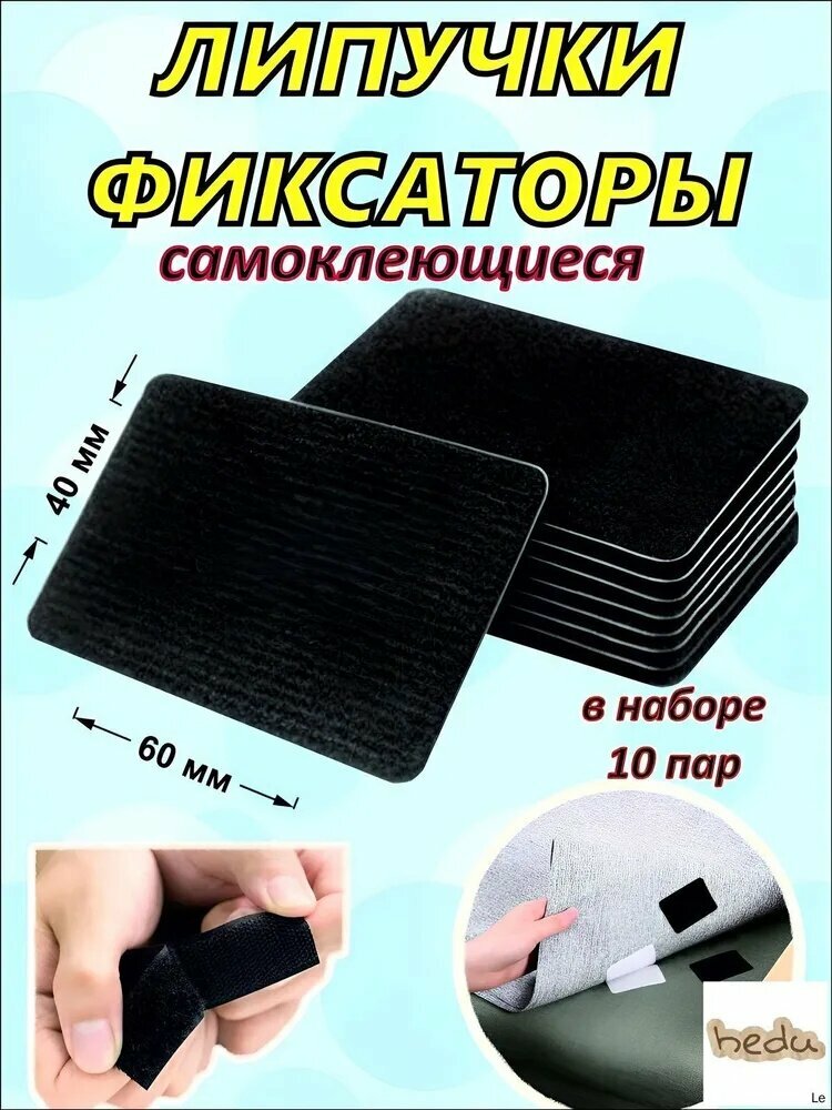 Липучка самоклеящаяся, размер 60*40 черная, 10 шт, для одежды, дома, офиса и авто, фиксатор для ковра, покрывала, ковриков для автомобиля.
