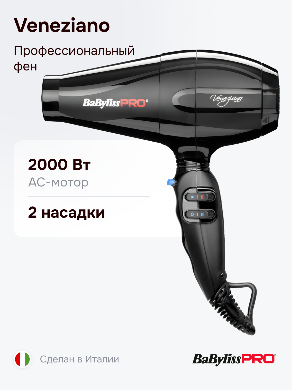 Фен BaByliss Pro Veneziano BAB6600RE, профессиональный, 2000 Вт