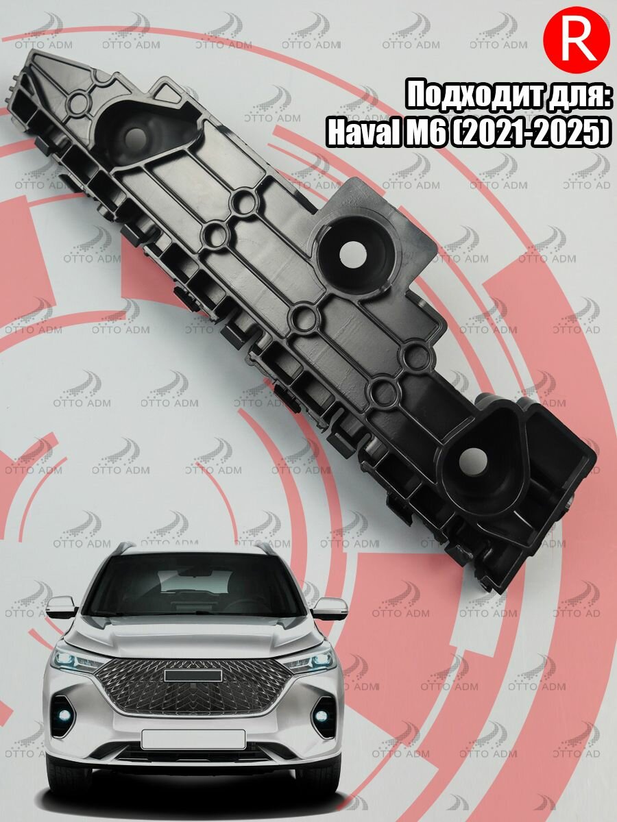 Кронштейн переднего бампера правый для Haval M6, крепление бампера правое для Хавал М6