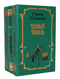 Сказания о людях тайги (комплект из 3 книг) Москвитина Полина Дмитриевна, Черкасов Алексей Тимофеевич