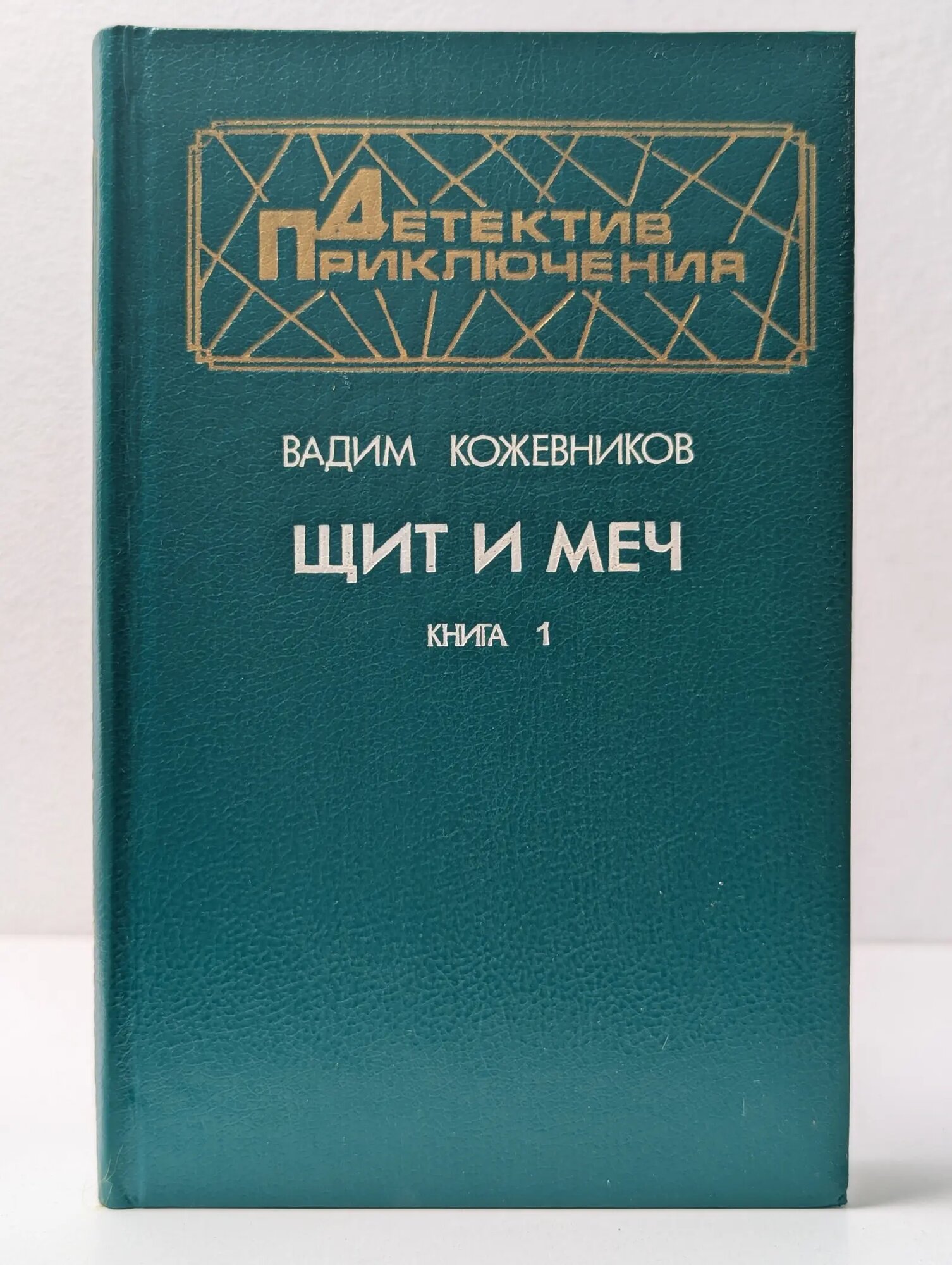 Детектив. Приключения. Щит и меч. Книга 1 Кожевников Вадим Михайлович 1994