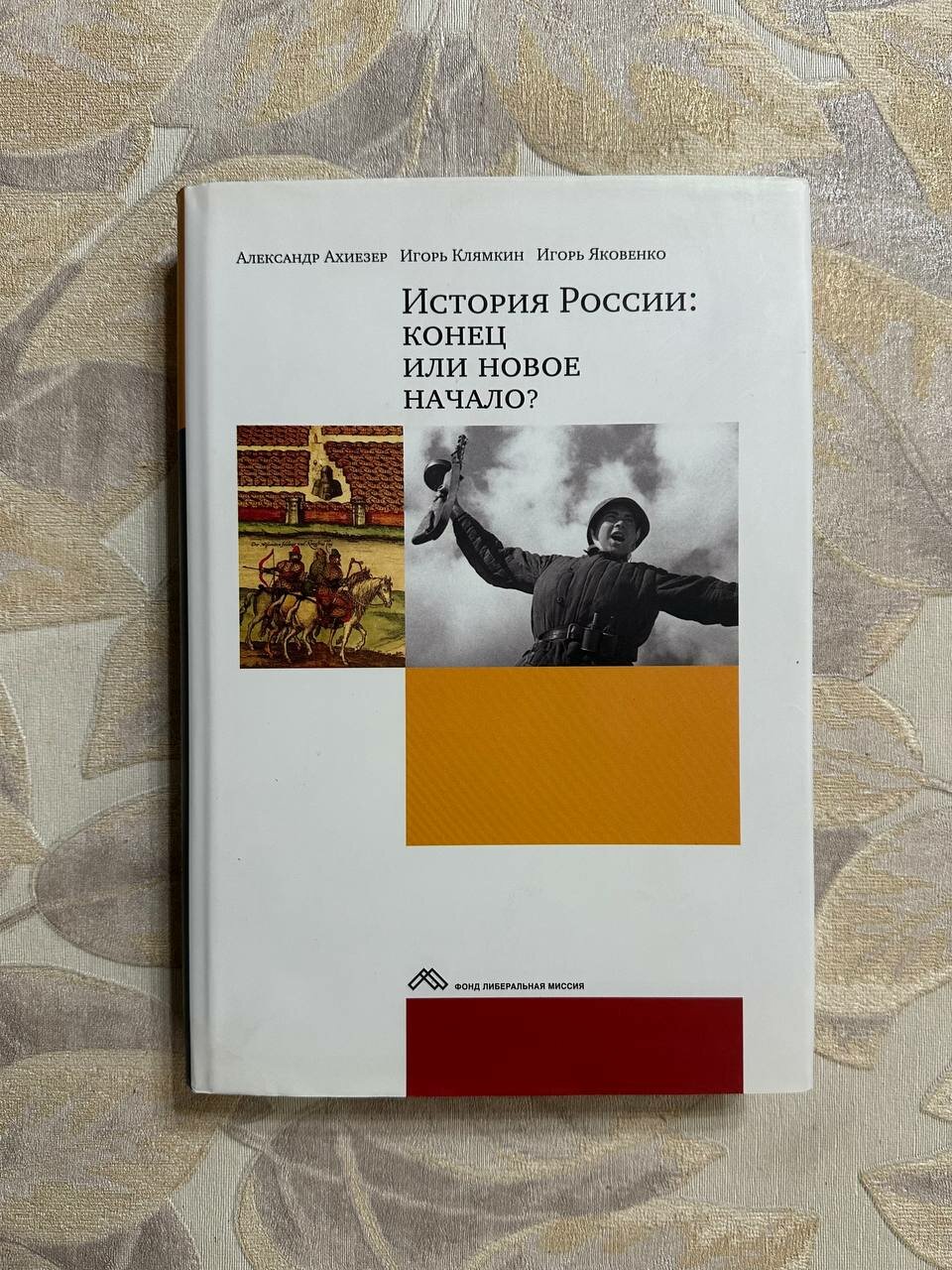 История России. Конец или новое начало?