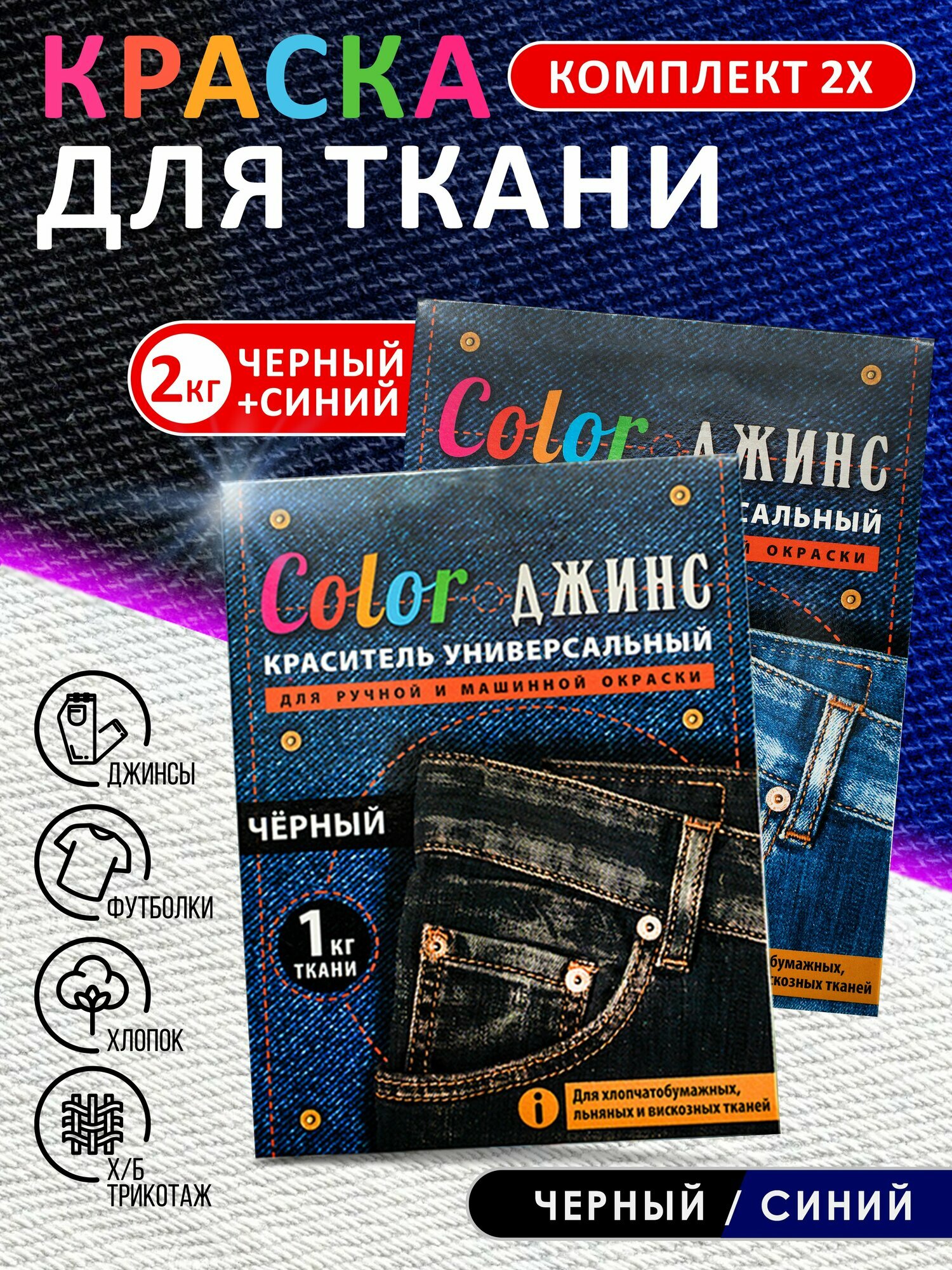 Краска для ткани черная+синяя для джинсы, хлопка и натуральных тканей на 2 кг