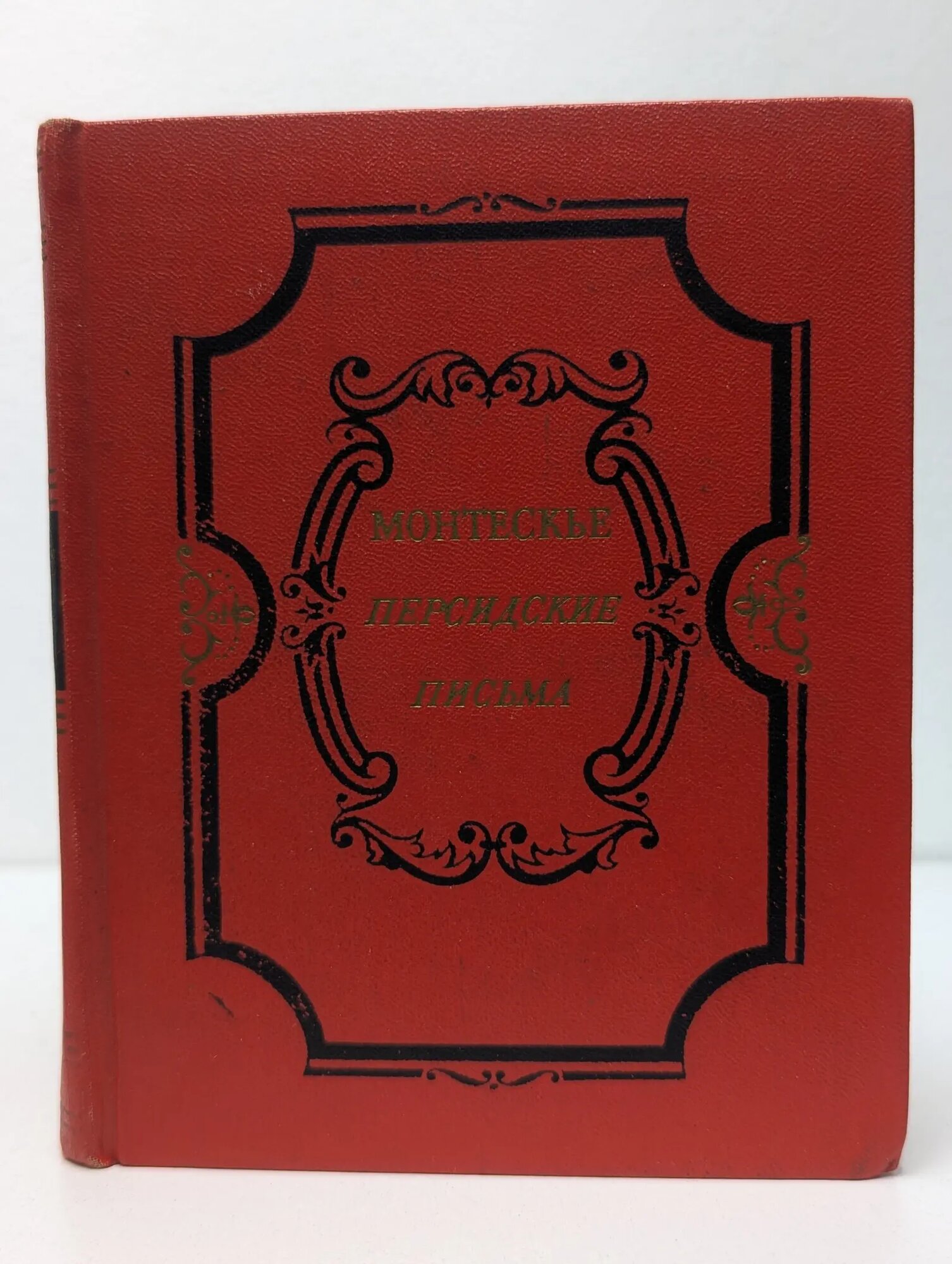 Шарль Луи Монтескье. Персидские письма Монтескье Шарль Луи 1956