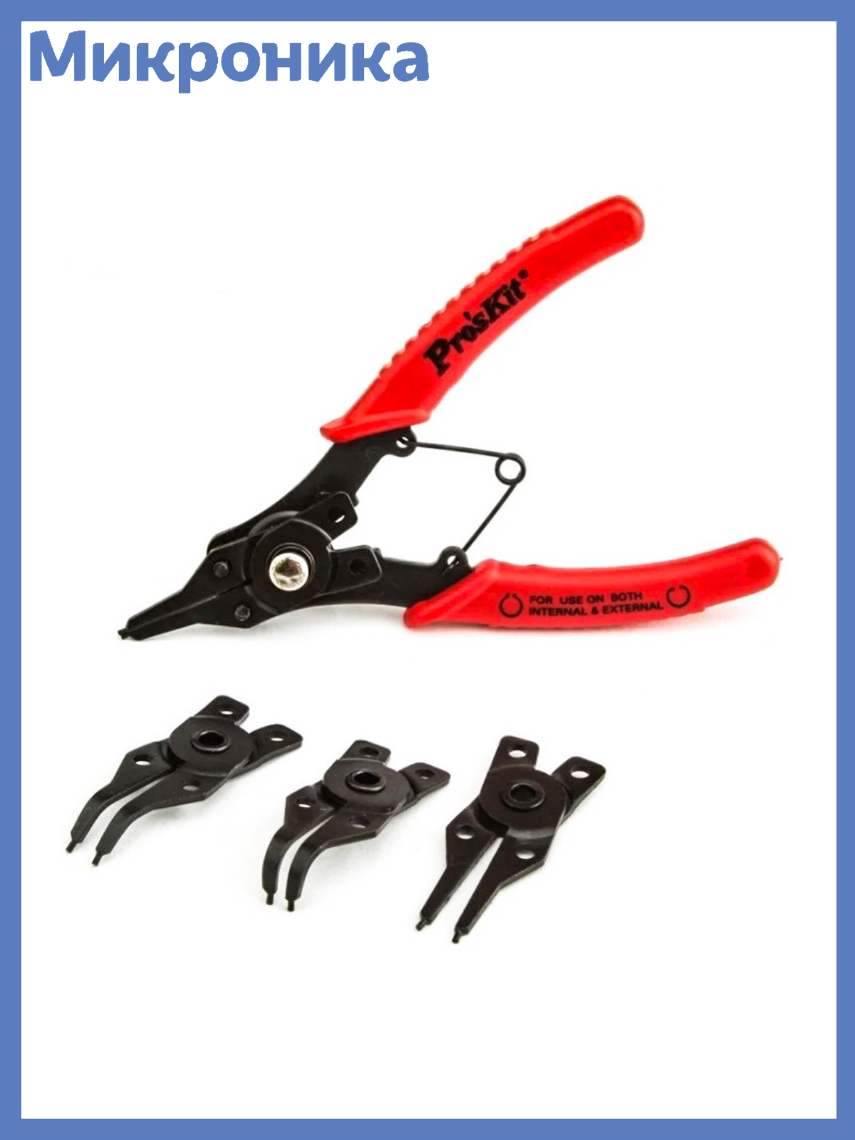 Съёмник стопорных колец Pro'sKit 8PK-249, для внешних и внутренних колец, 10-50 мм, 3 дополнительные насадки