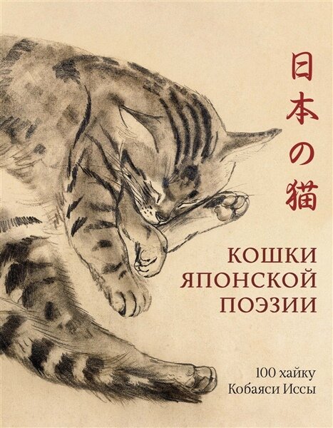 Кобаяси И. Кошки японской поэзии