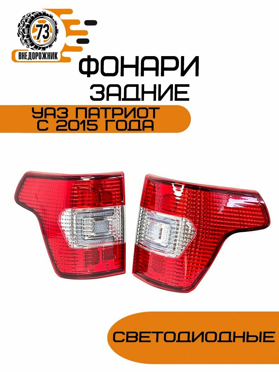 Фонарь УАЗ Патриот c 2015 года светодиодный задний (к-т 2 шт.)