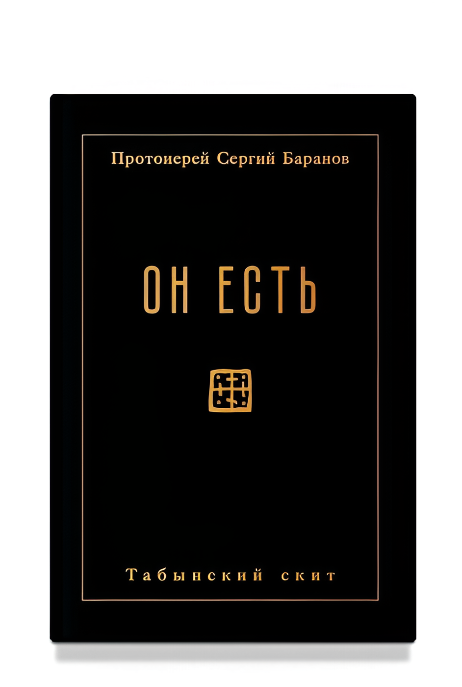 Православная книга Он есть "Никея"