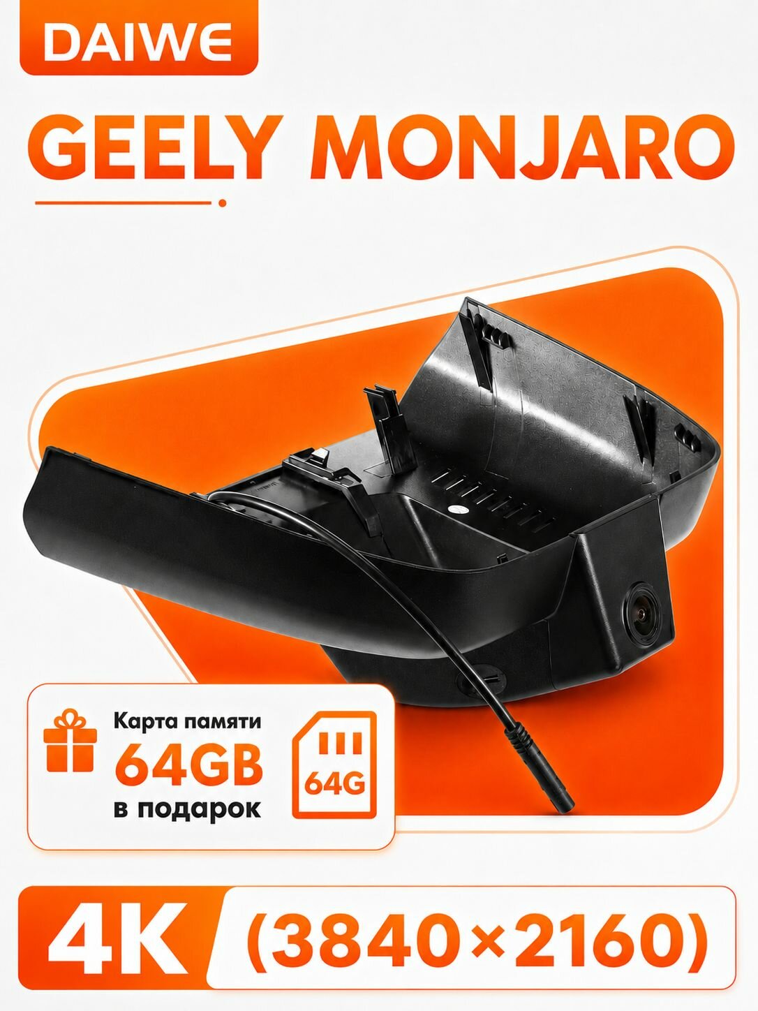 DAIWE Видеорегистратор Geely Monjaro 4K