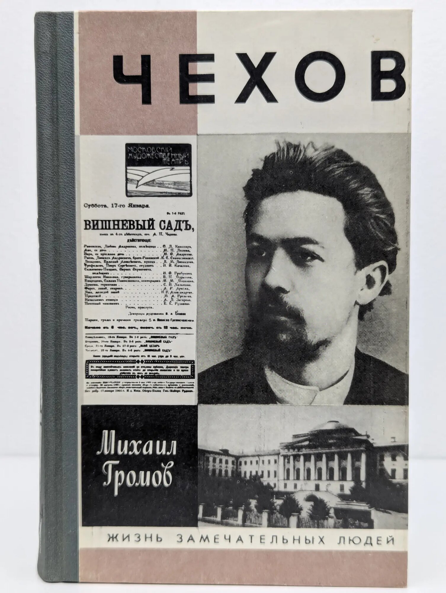 Жизнь замечательных людей. Чехов Громов Михаил Петрович 1993