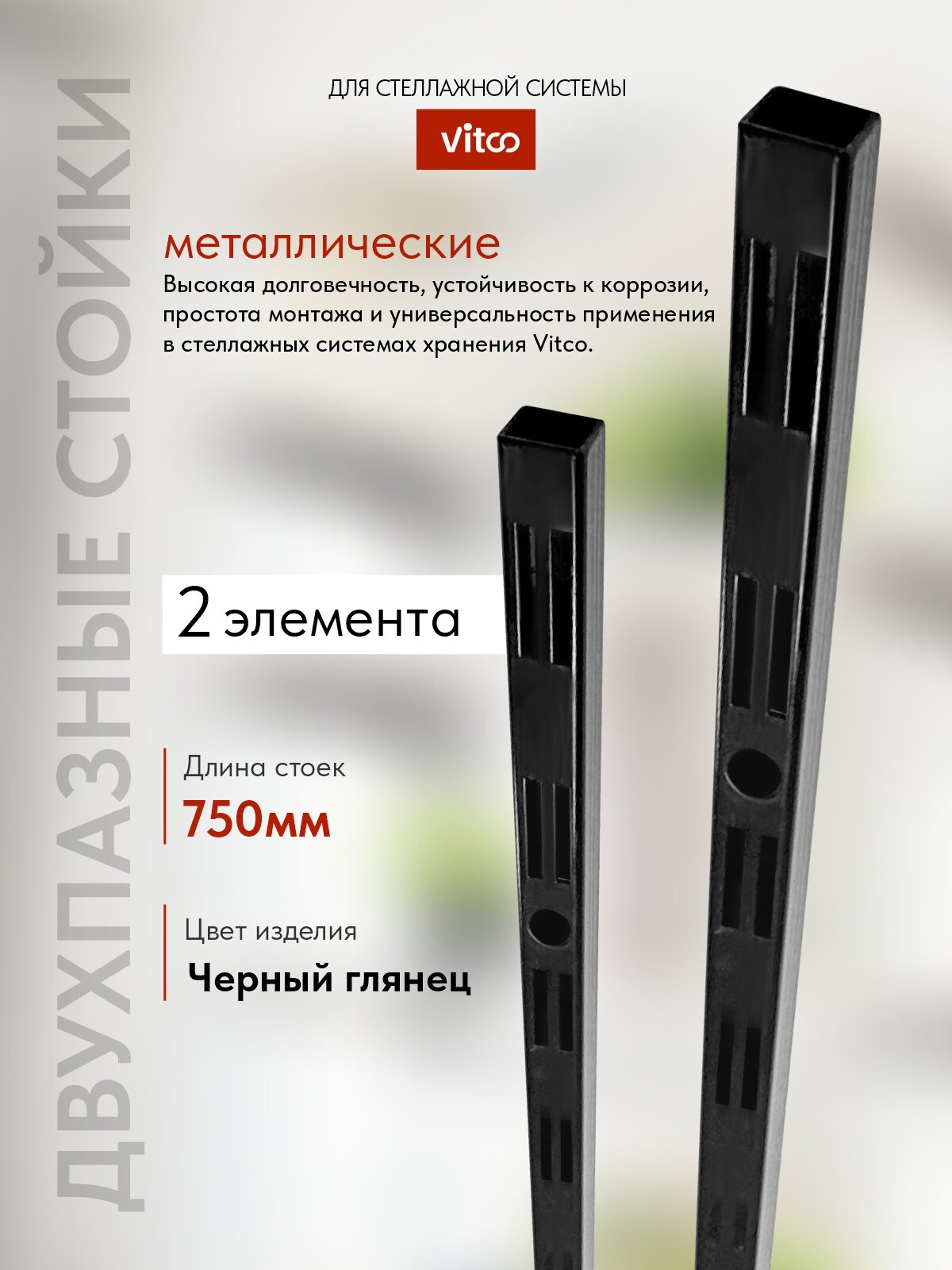 Стойки для стеллажа, стеллажных и гардеробных систем VITCO ( 2 шт.) чёрные, глянец, высота 75 см