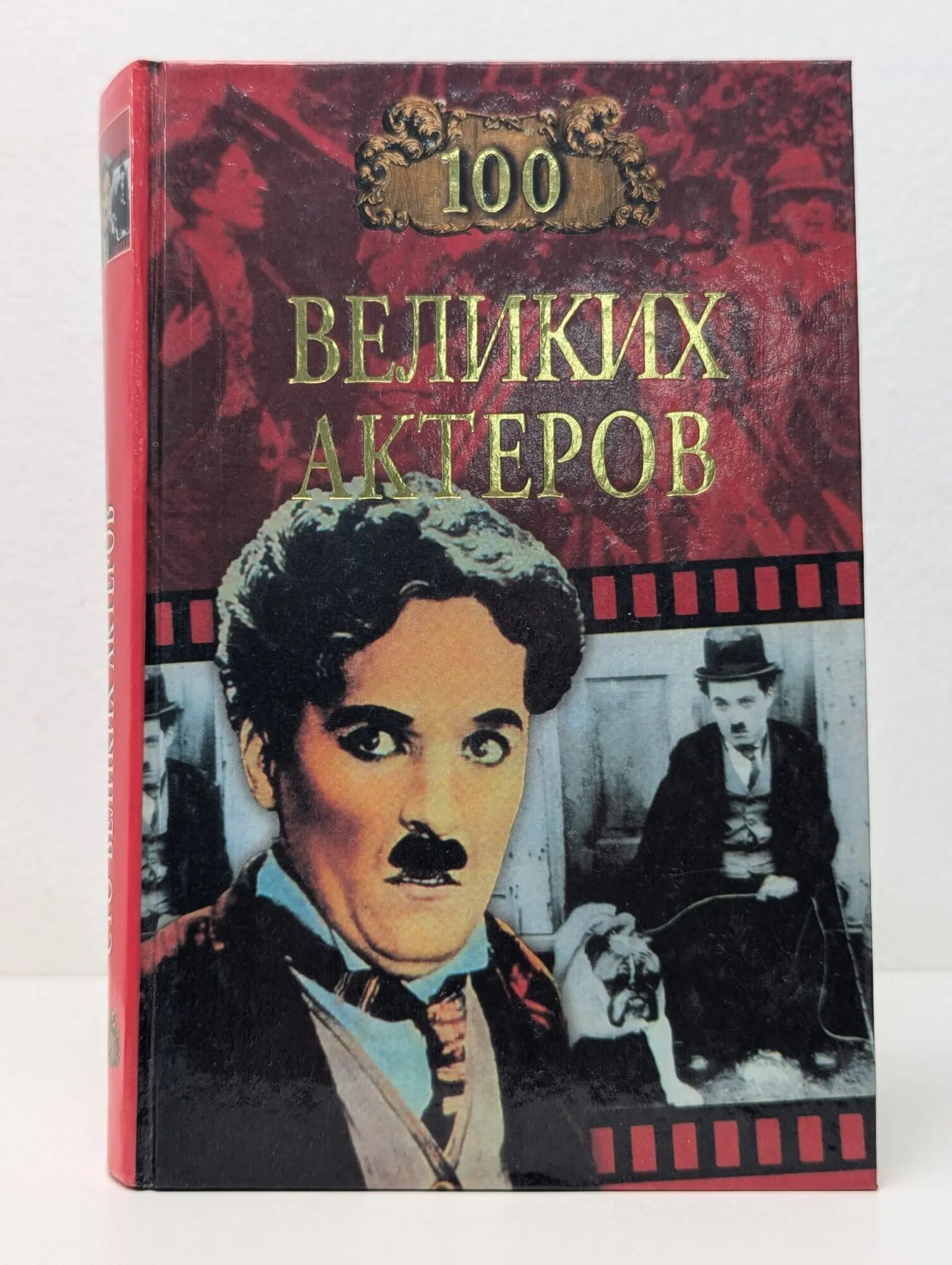Сто великих. 100 великих актеров Мусский Игорь Анатольевич 2002