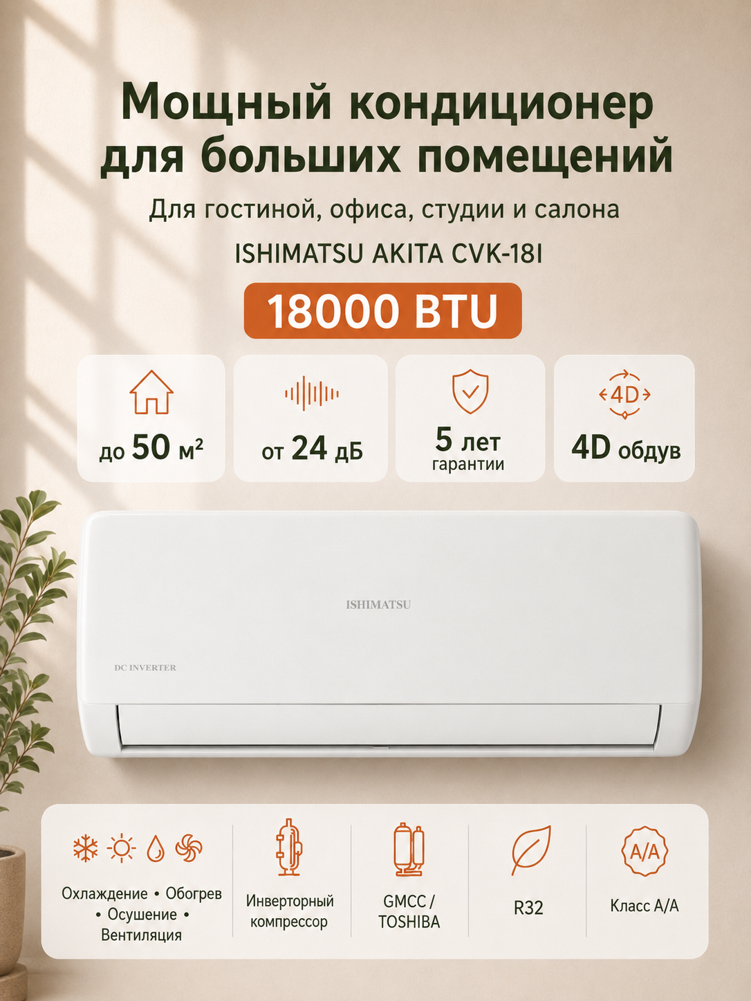 Кондиционер сплит система 18 ISHIMATSU CVK-18I, сплит система кондиционер инверторный 18, настенный кондиционер для дома и офиса до 50 м², охлаждение и обогрев