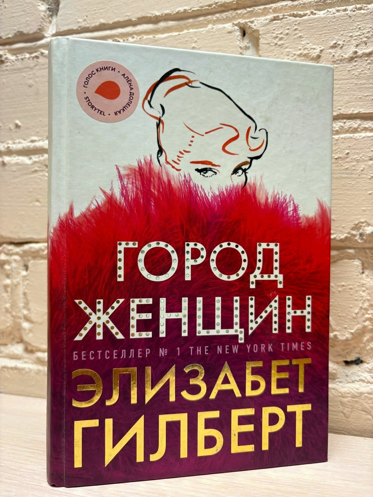 Город женщин Гилберт Элизабет