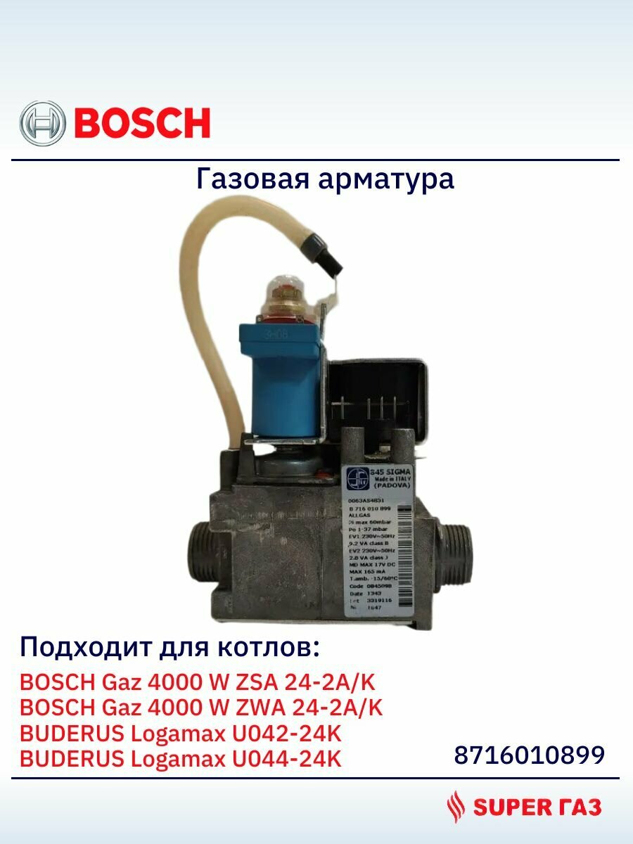 8716010899 Газовая арматура для котлов Bosch серии Gaz 4000 W