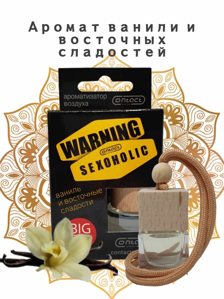 Ароматизатор для автомобиля/в машину CONTACT WARNING SEXOHOLIC автопарфюм с ароматом ванили и восточных сладостей/освежитель, дерево, подвесной