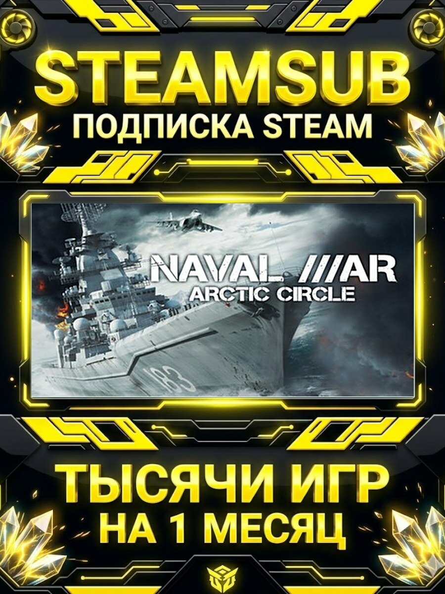 Naval War: Arctic Circle — подписка Steam на месяц, тысячи игр на аккаунтах для ПК с OFF активацией для PC (РФ + СНГ)