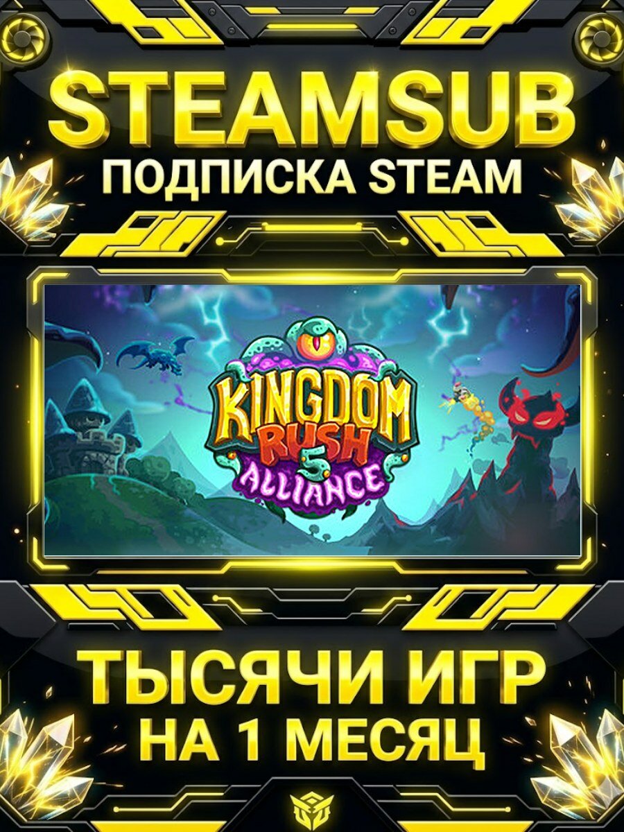 Kingdom Rush 5: Alliance TD — подписка Steam на месяц, тысячи игр на аккаунтах для ПК с OFF активацией для PC (РФ + СНГ)