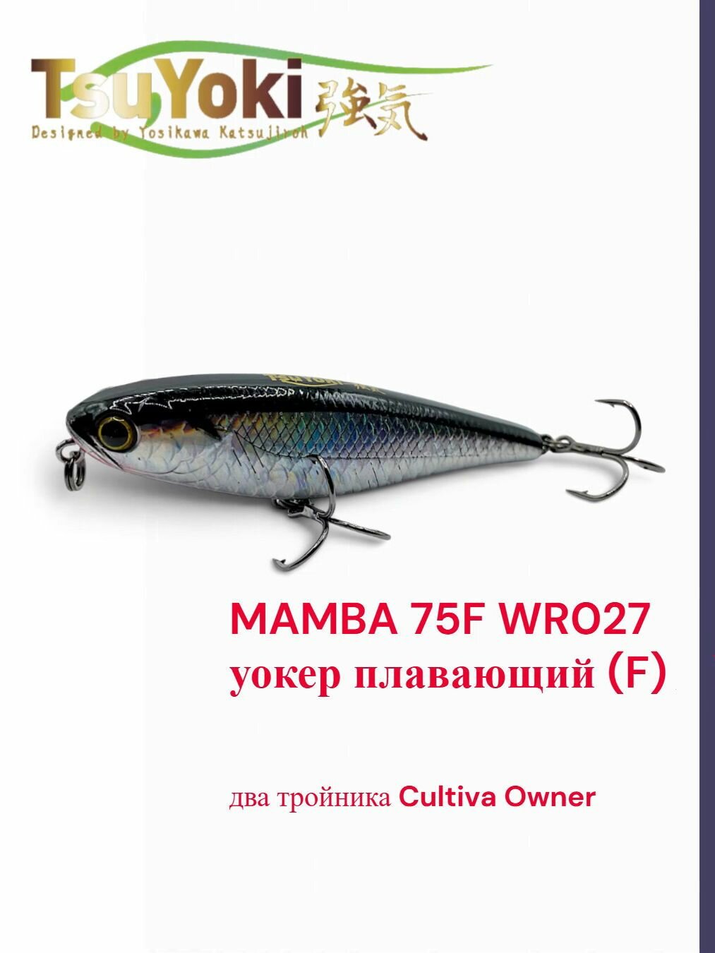 Воблер TsuYoki MAMBA 75F WR027 поверхностный уокер плавающий (F) 9,3 гр
