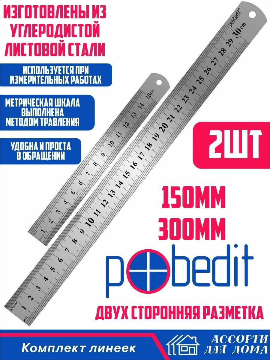 Линейка металлическая, комплект линеек 15 см и 30 см