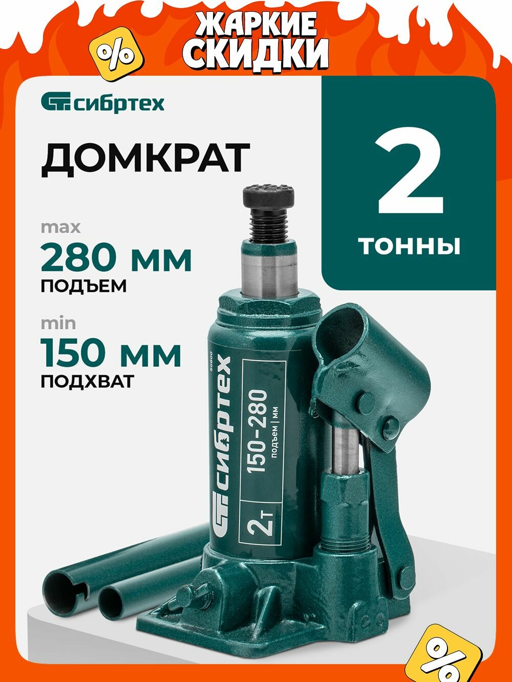 Домкрат автомобильный бутылочный СИБРТЕХ, 2т, 150-280 мм, чугунное основание и стальной корпус, разборная конструкция, домкрат гидравлический, 50800