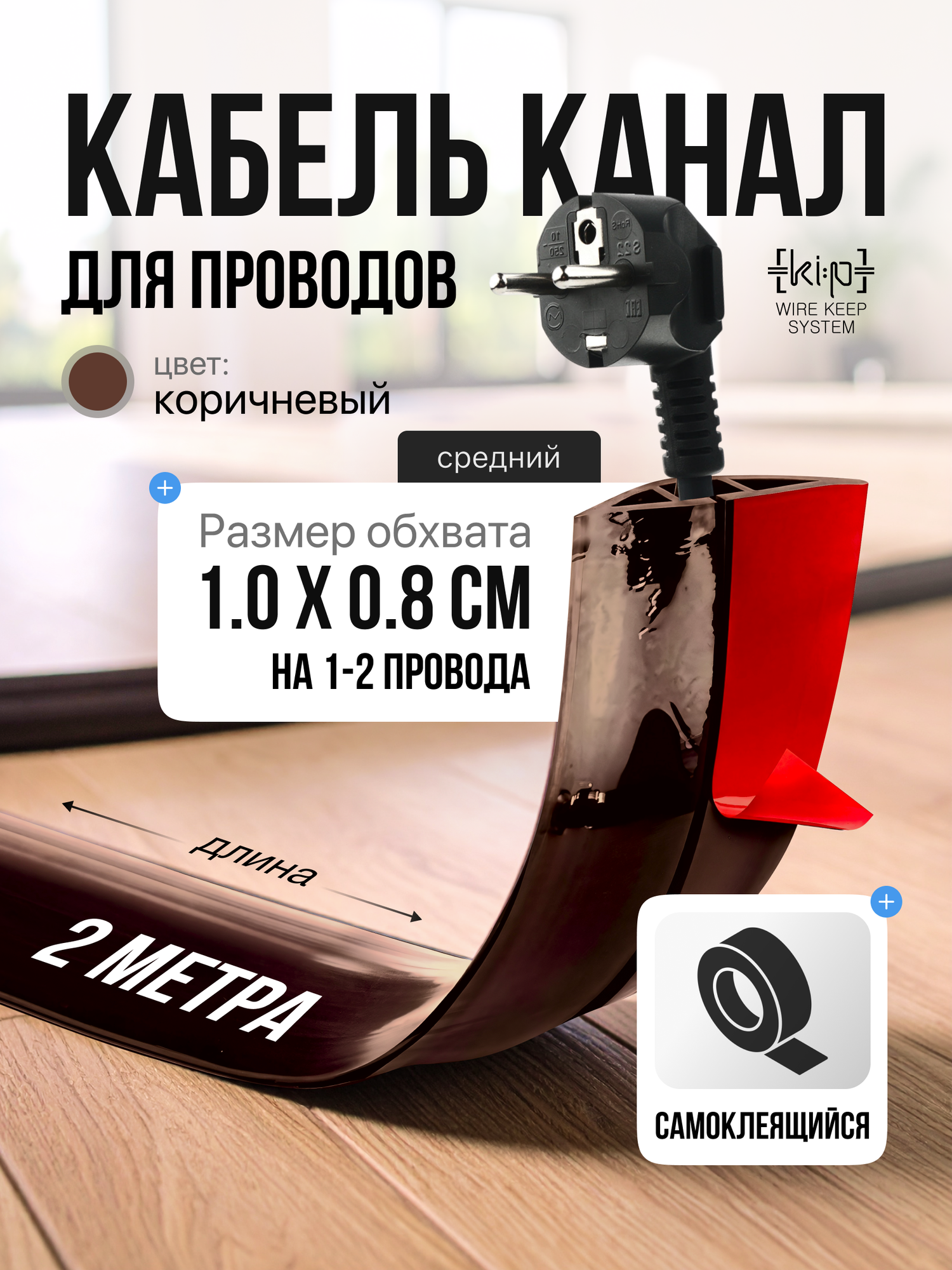 Кабель канал напольный гибкий, органайзер для маскировки проводов, 2м, коричневый, самоклеящийся