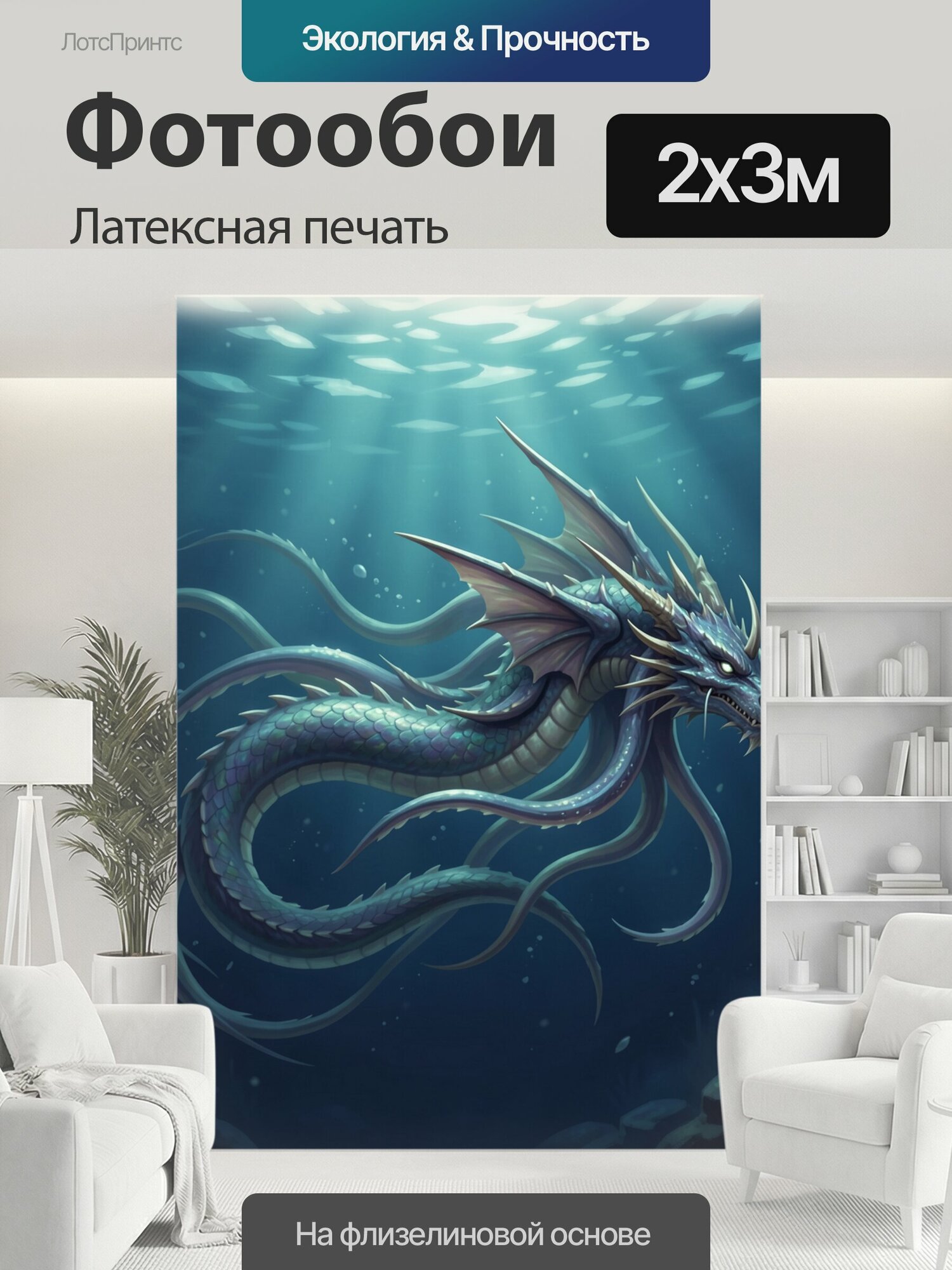 Фотообои моющиеся ударопрочные "Морской дракон в глубине. Фэнтезийный подводный сюжет с величественным мифическим змеем, светящимся в." 200x300 см. латексная печать