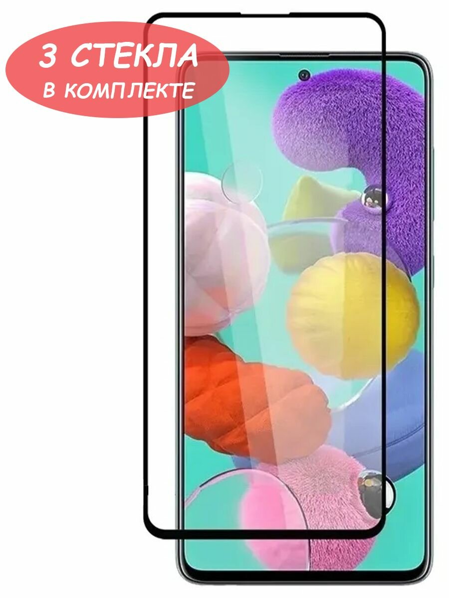 Защитное стекло "Полное покрытие" для Samsung A736 (A73)/самсунг а73 Черное - 3 стекла в комплекте