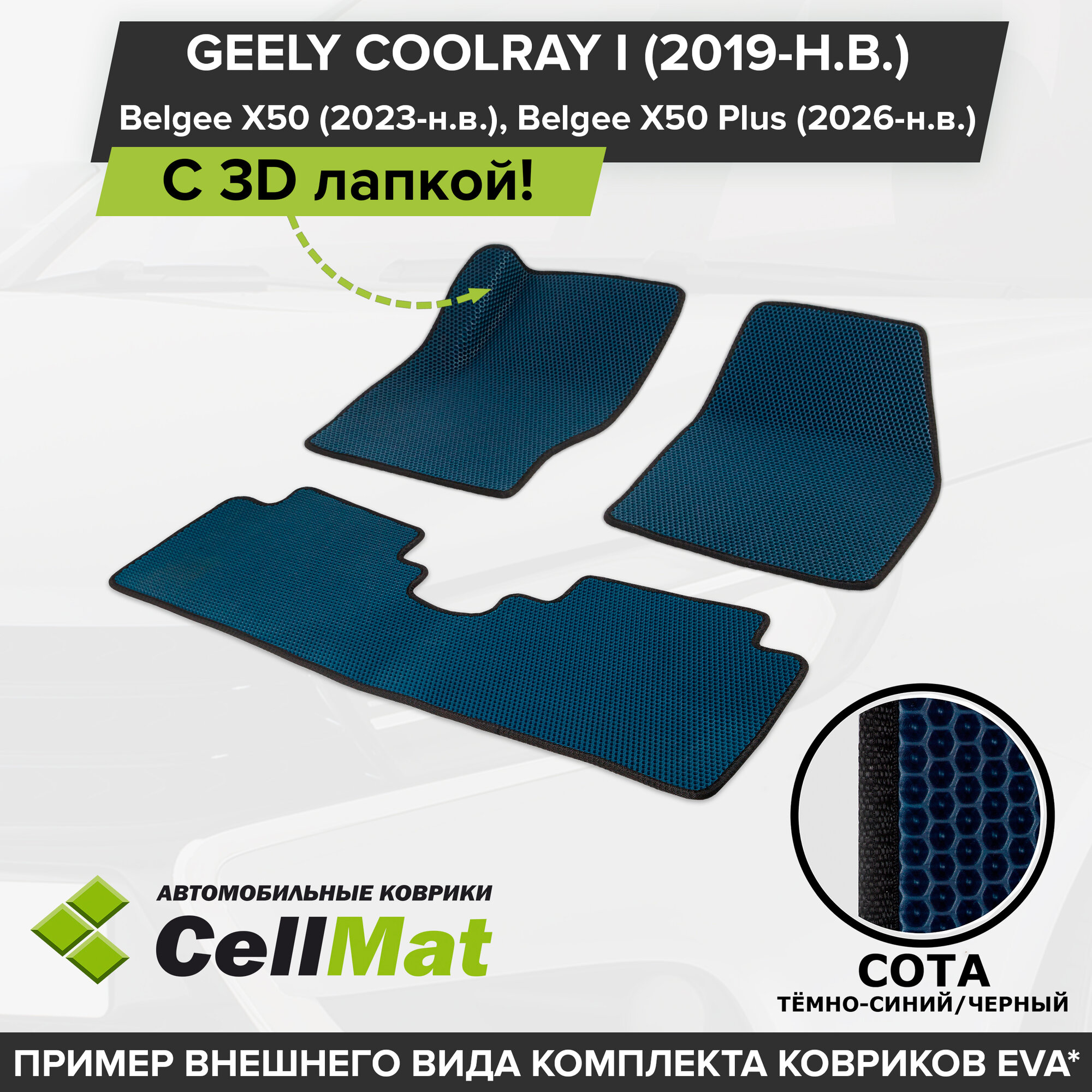 ЭВА ЕВА EVA коврики CellMat в салон c 3D лапкой для Geely Coolray I, Джили Кулрэй, 1-ое поколение, 2019-н. в, Belgee X50, Белджи х50, 2023-н. в, Belgee X50 Plus, Belgee Икс 50 Плюс, 2026-н. в.